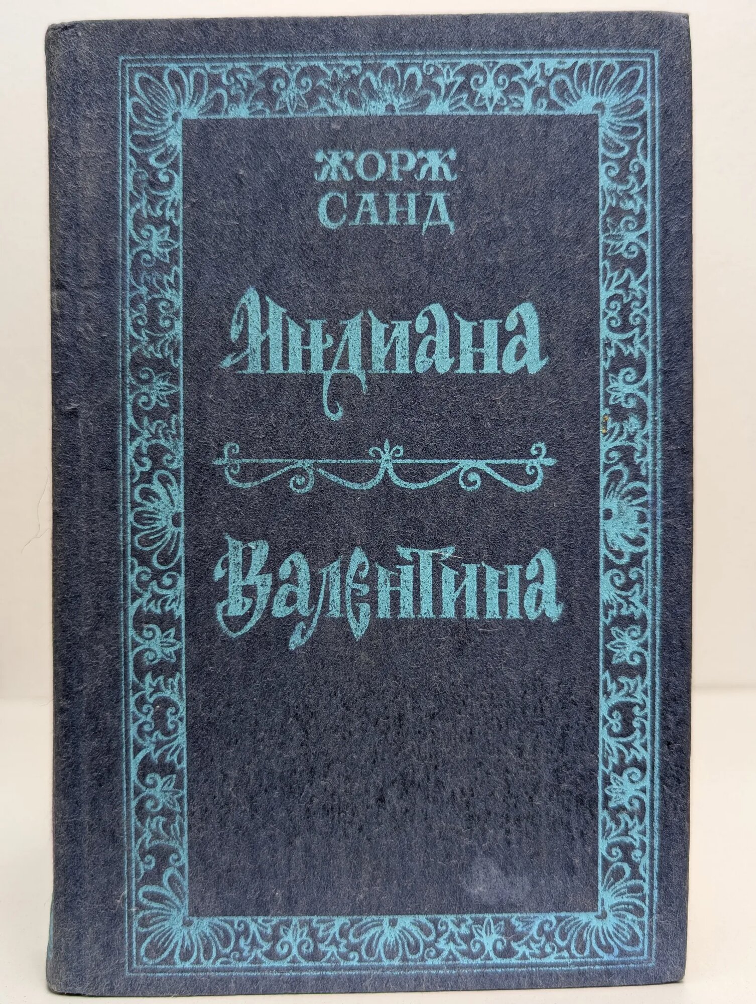 Индиана. Валентина Санд Жорж 1988