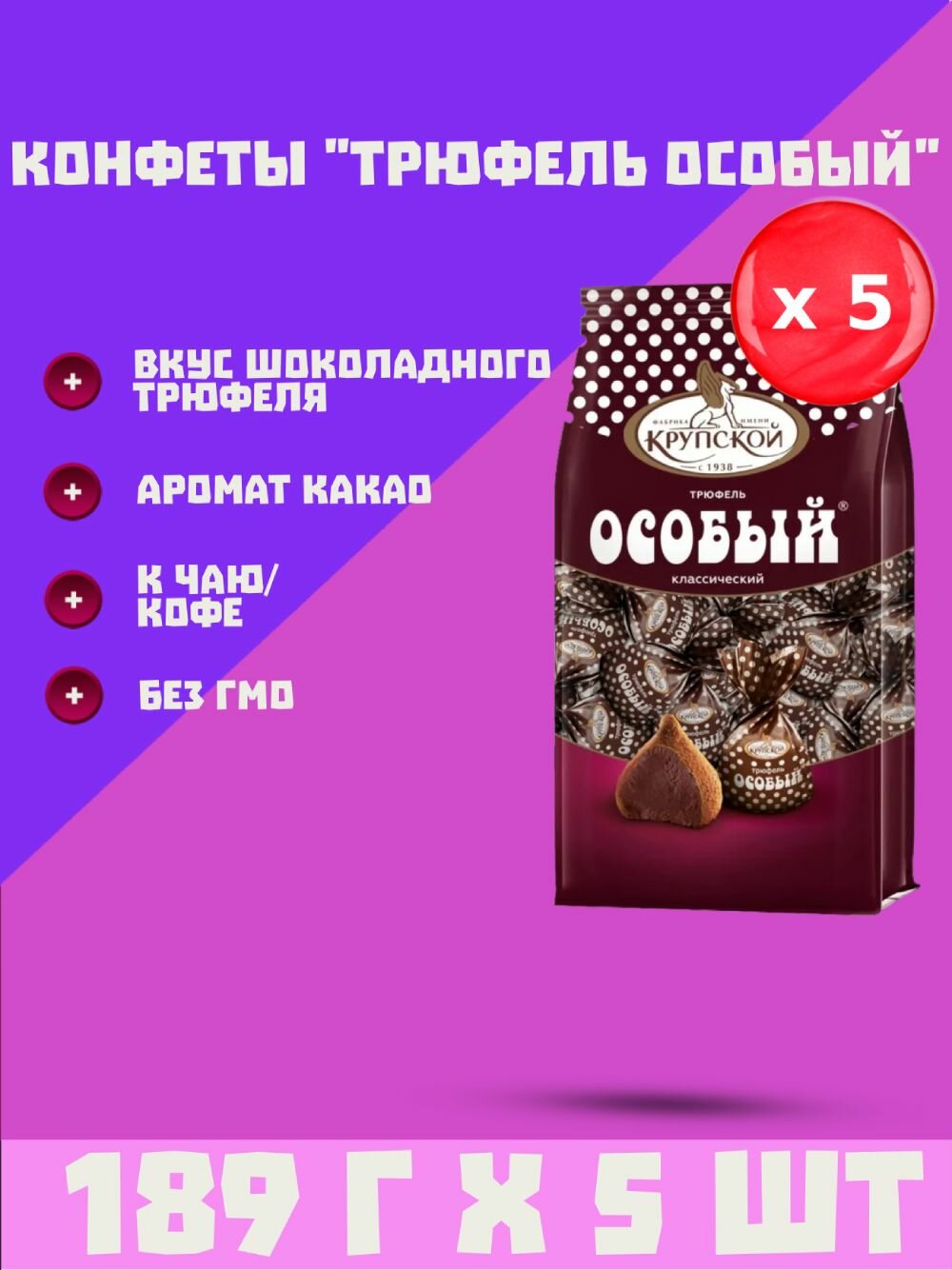 Конфеты Крупской "Трюфель Особый классический", шоколадные 189 г х 5 штук
