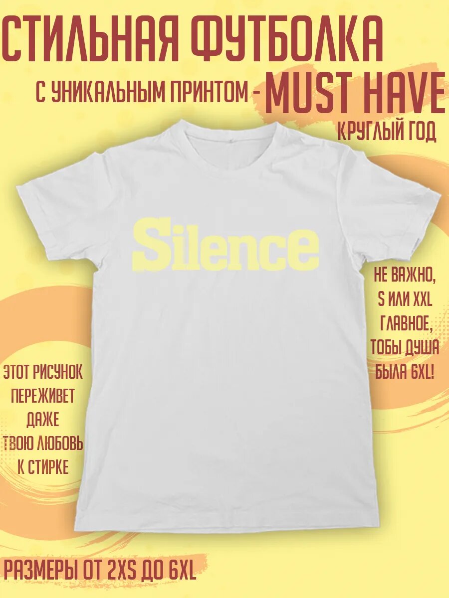 Футболка с надписью silence