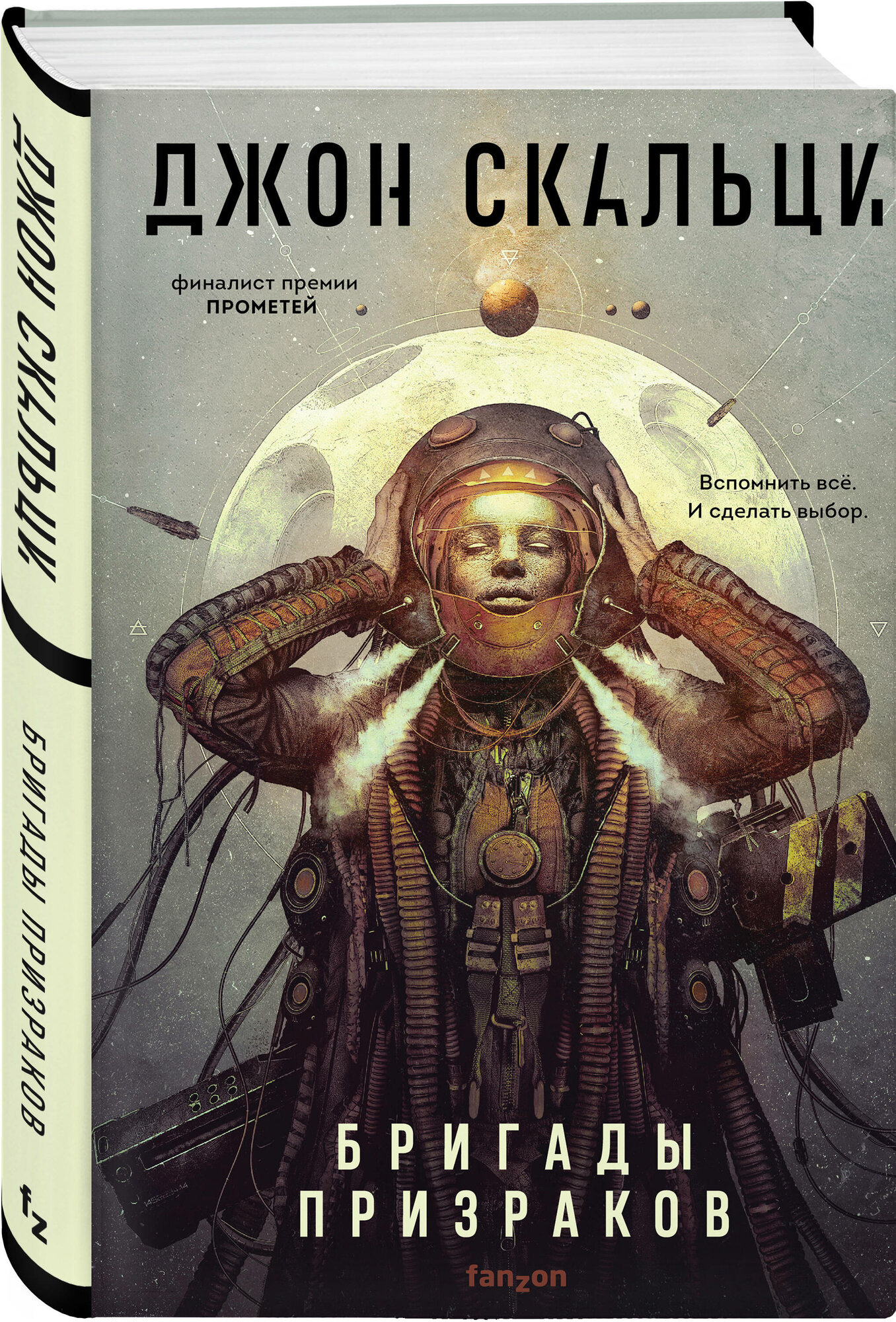 Скальци Дж. Бригады призраков