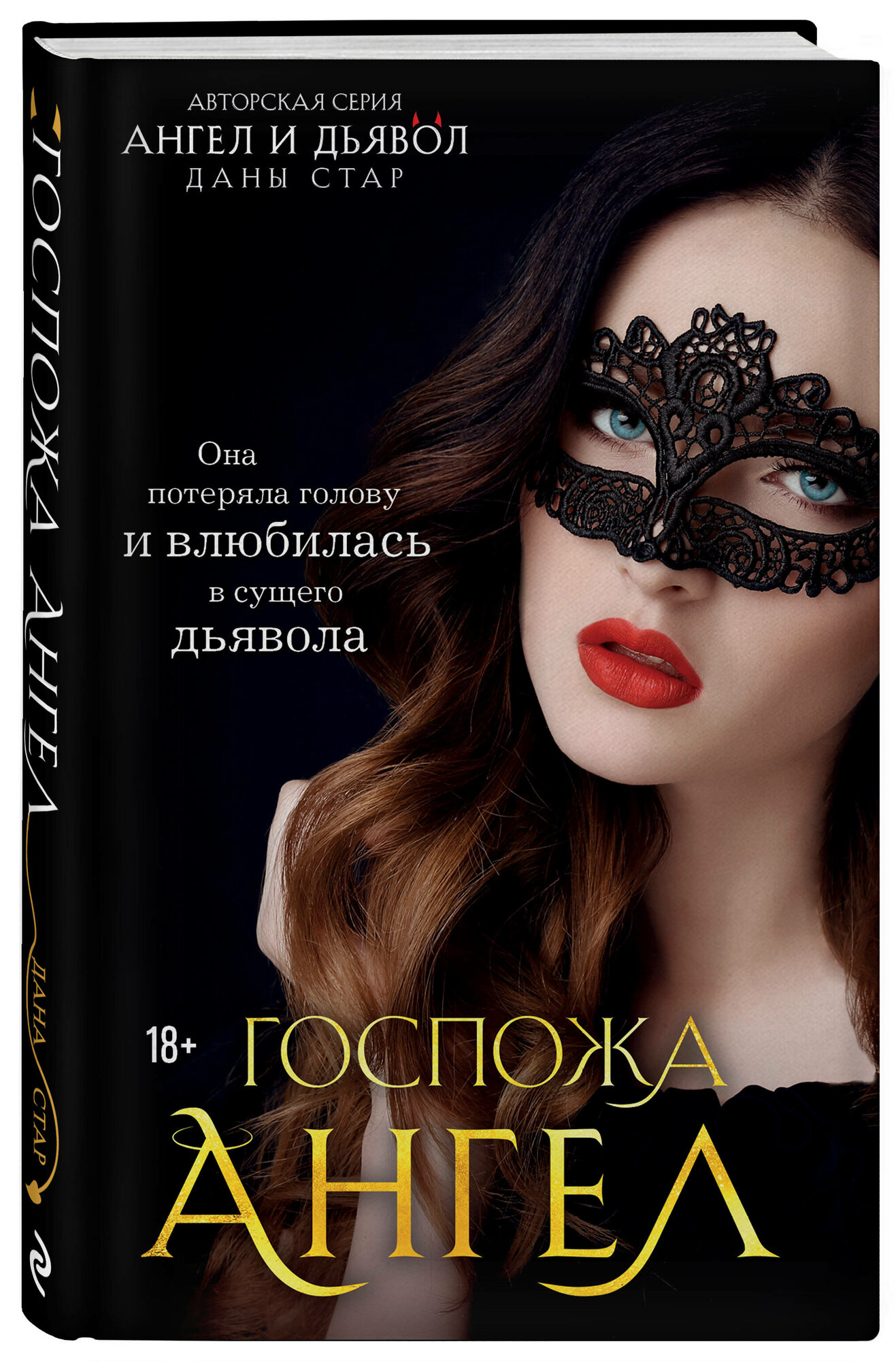 Стар Дана. Госпожа Ангел