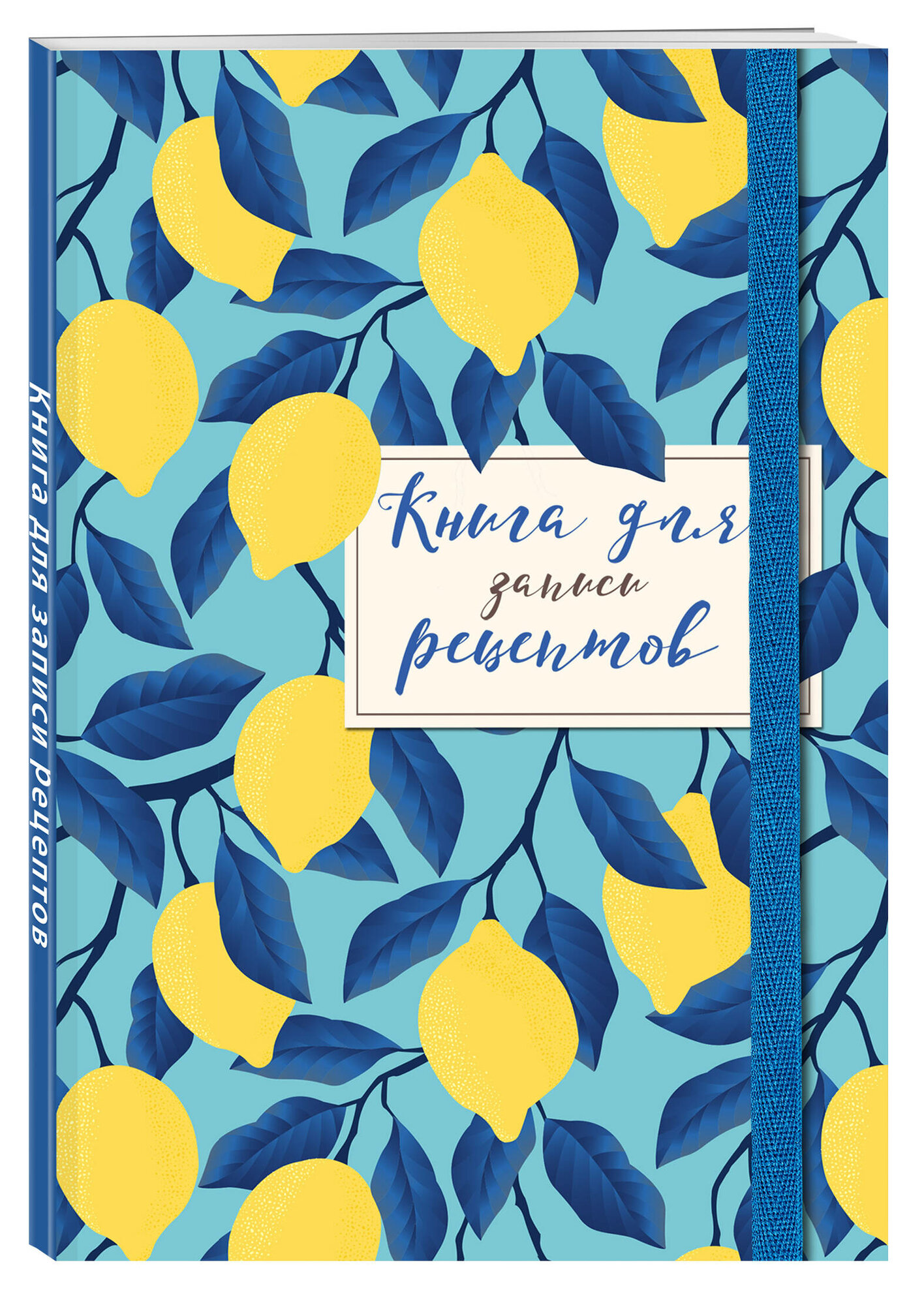 Без автора. Книга для записи рецептов. Лимоны на небе