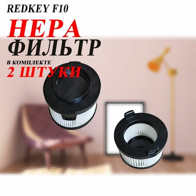 Набор фильтров для пылесоса Redkey F10 (2 шт.)