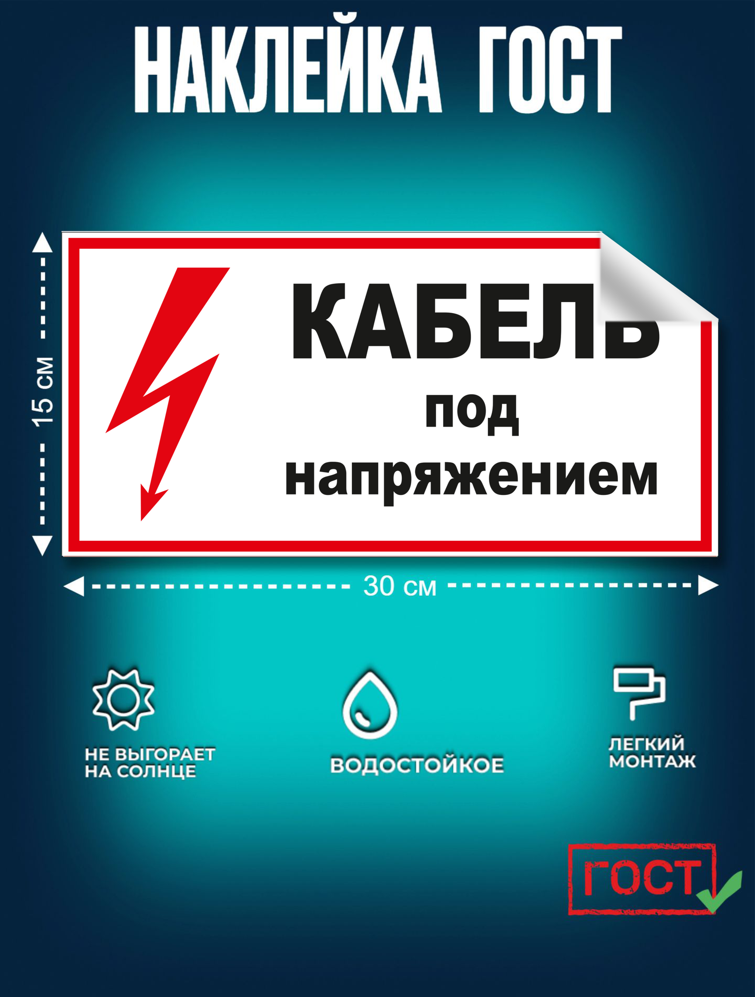 ГОСТ наклейка, Кабель под напряжением, 150х300 мм, Сити Бланк
