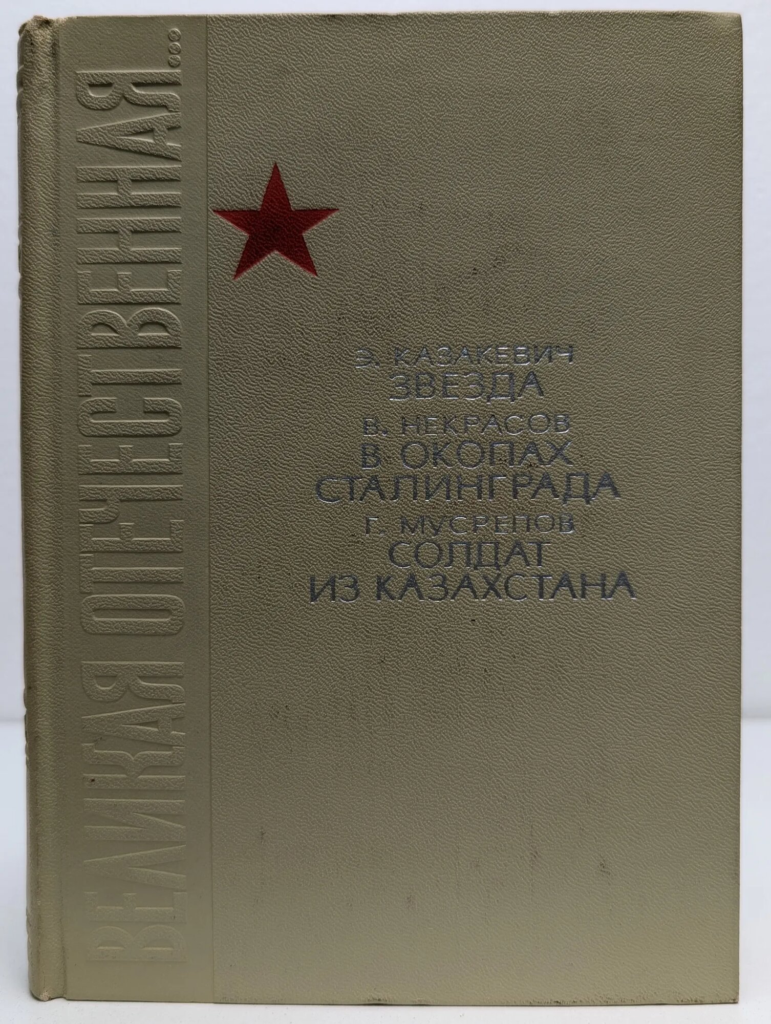 Звезда. В окопах Сталинграда. Солдат из Казахстана Сборник 1966
