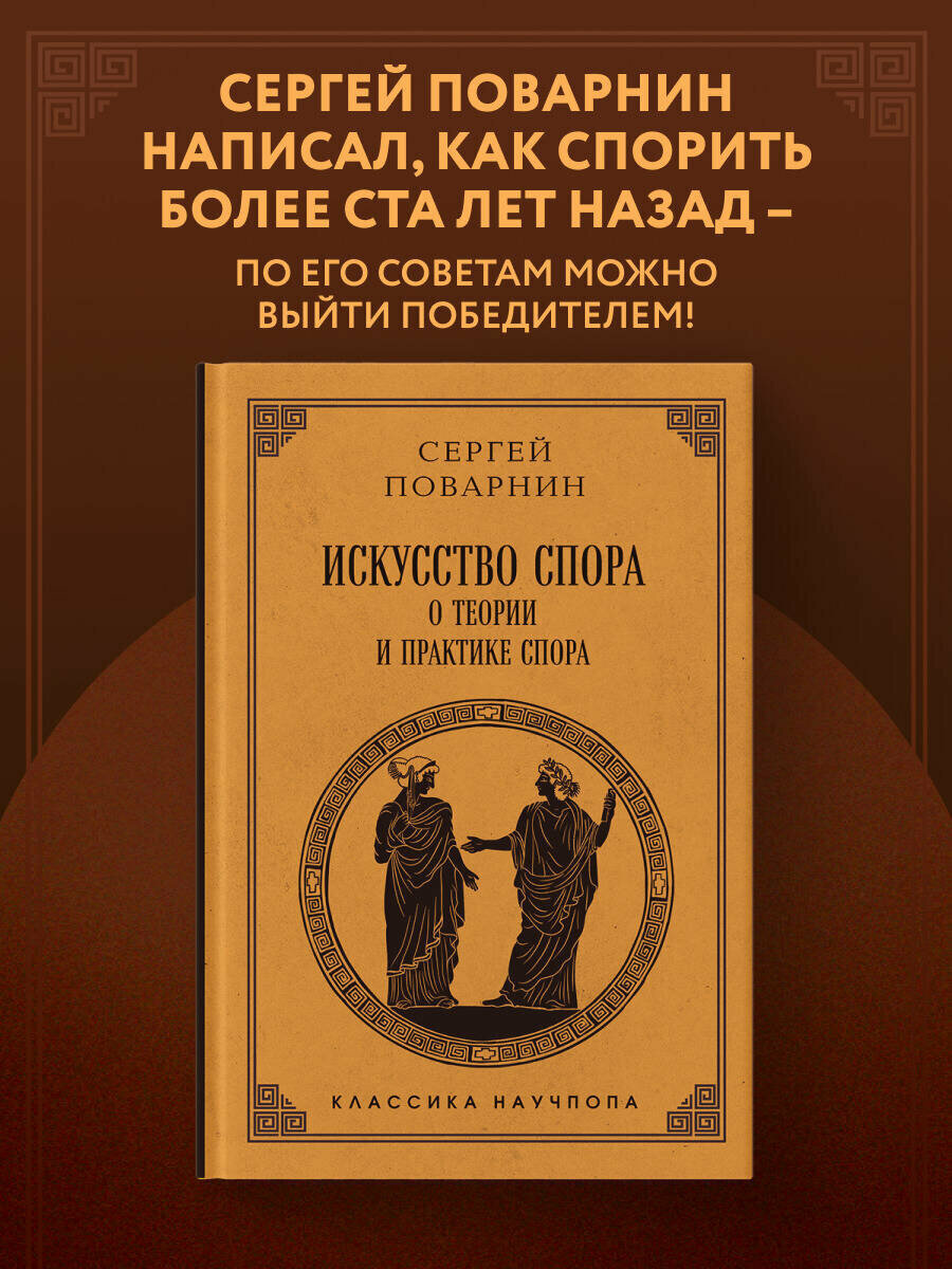Поварнин С. И. Искусство спора: О теории и практике спора. Лучшие советские учебники