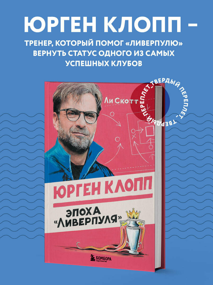 Скотт Л. Юрген Клопп. Эпоха "Ливерпуля"