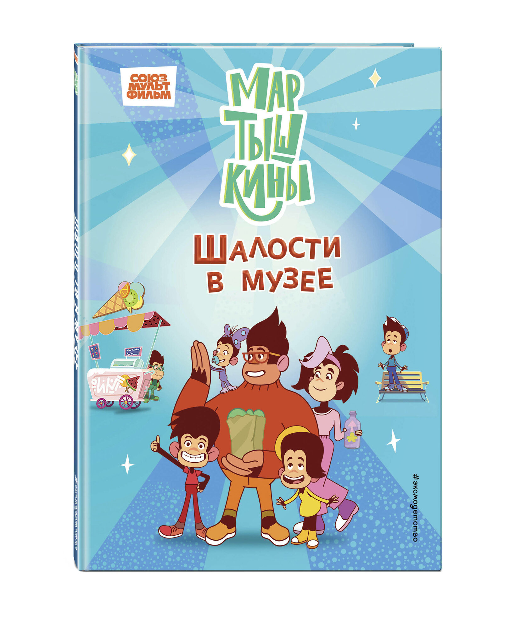 Каграманова Е. Р, Веселова А. В, Фомина С. А. Мартышкины. Шалости в музее