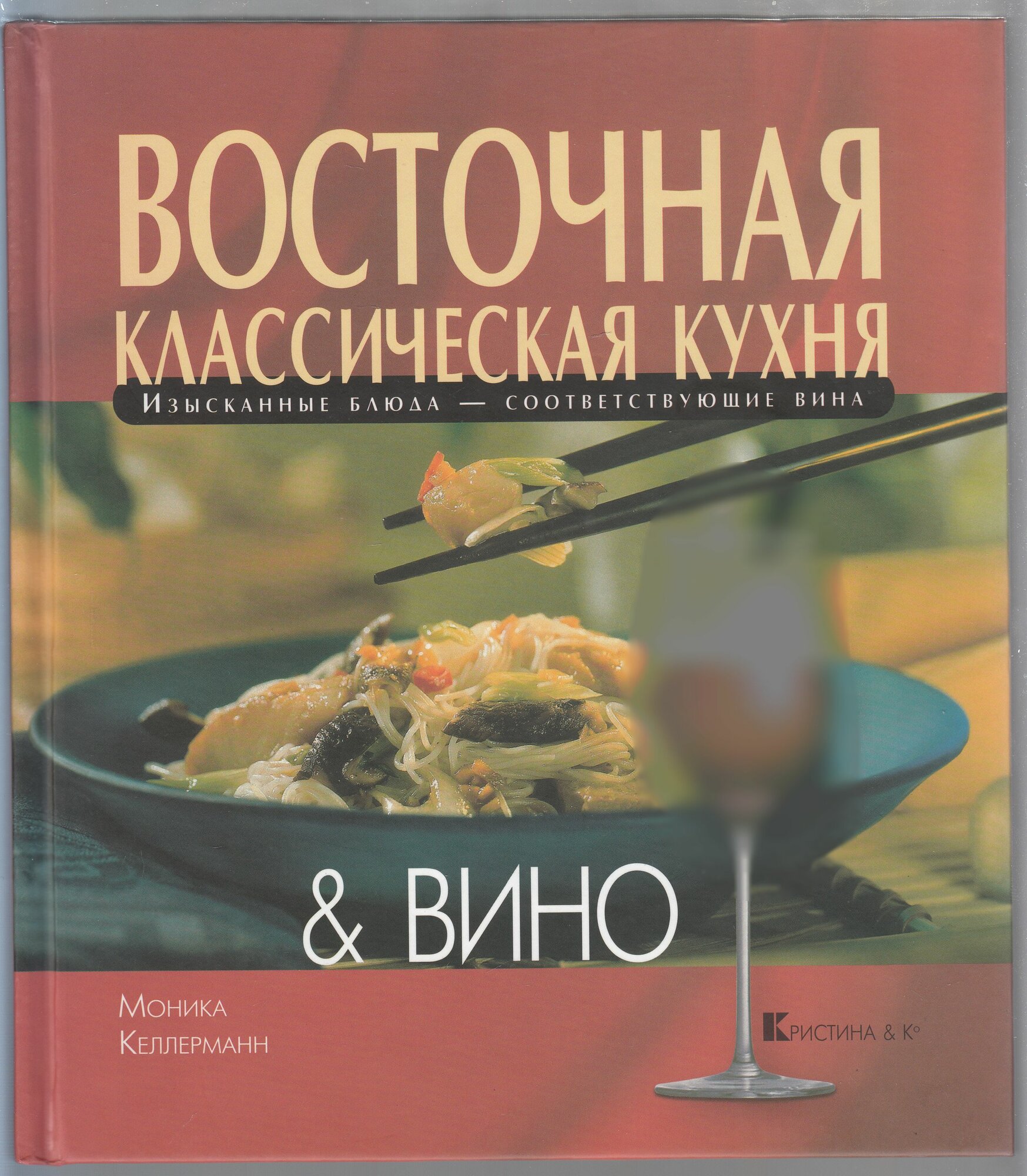 Моника Келлерманн. Восточная классическая кухня & вино