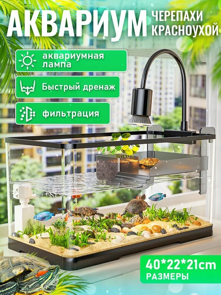 Аквариум для черепахи красноухой, 40*22*21cm, С аквариумным светильником и фильтром