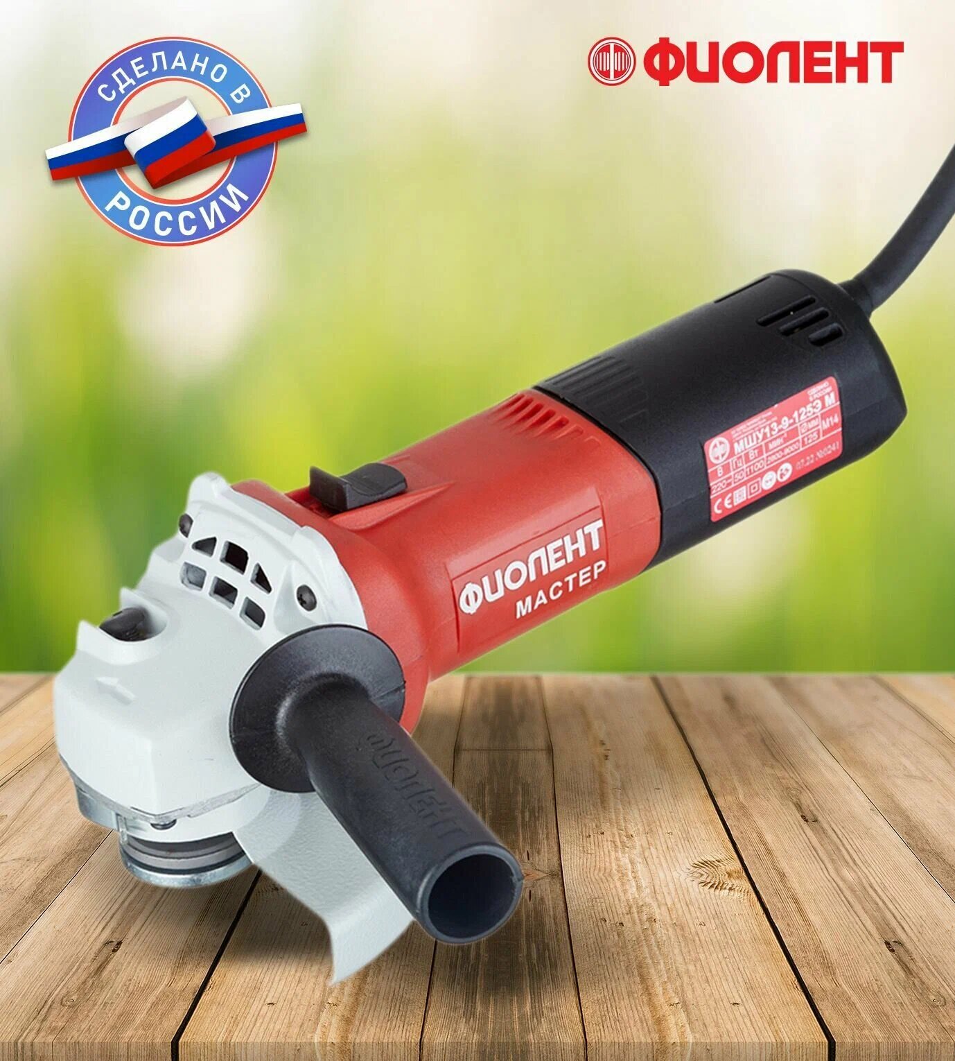 Шлифмашина угловая Фиолент Мастер МШУ13-9-125 ЭМ, Ф0104, кейс, 1100 Вт, 125 мм