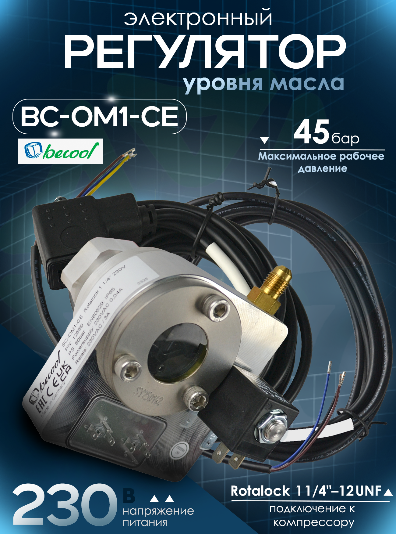 Электронный регулятор уровня масла BC-OM1-CE Rotalock 1 1/4" 230V с кабелями