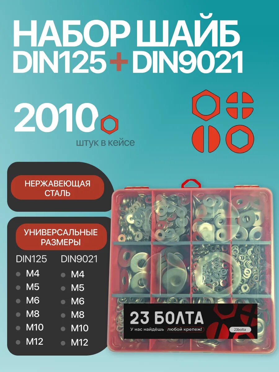 Шайбы DIN9021+DIN125 нержавейка М4-12 органайзер набор 1