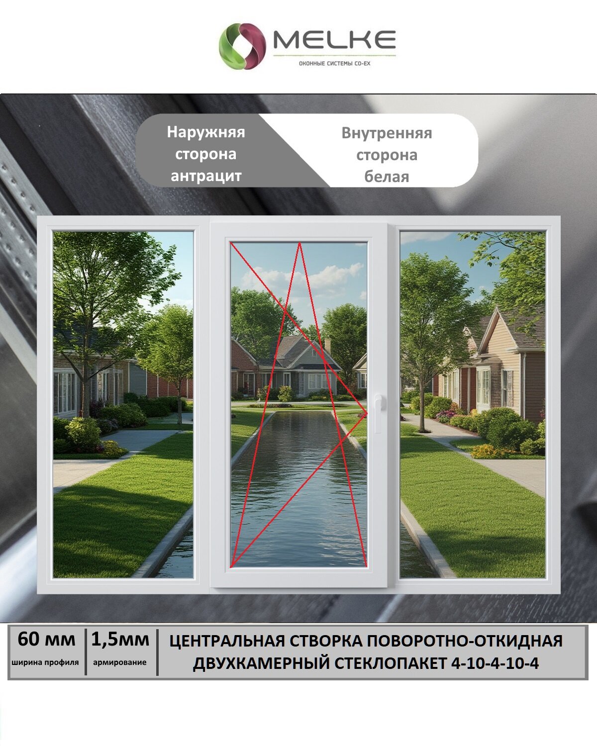 Окно ПВХ (ШхВ) 1900х2000 Melke 60 мм, трехстворчатое, центральная поворотно-откидная створка, левая, 2-х камерный стеклопакет, 3 стекла, цвет с улицы Антрацит