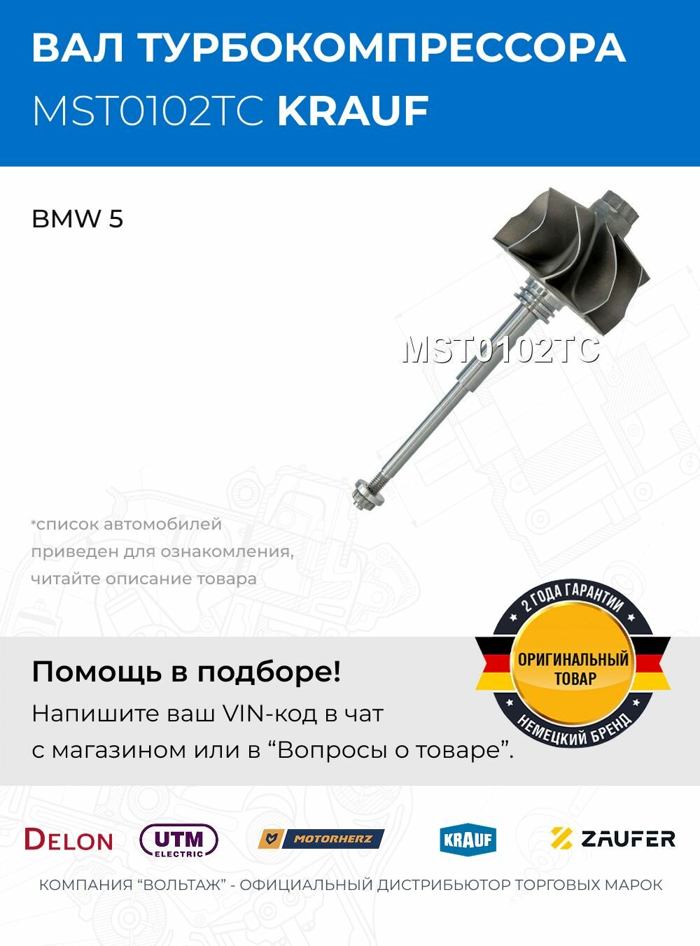 Вал турбокомпрессора Krauf MST0102TC