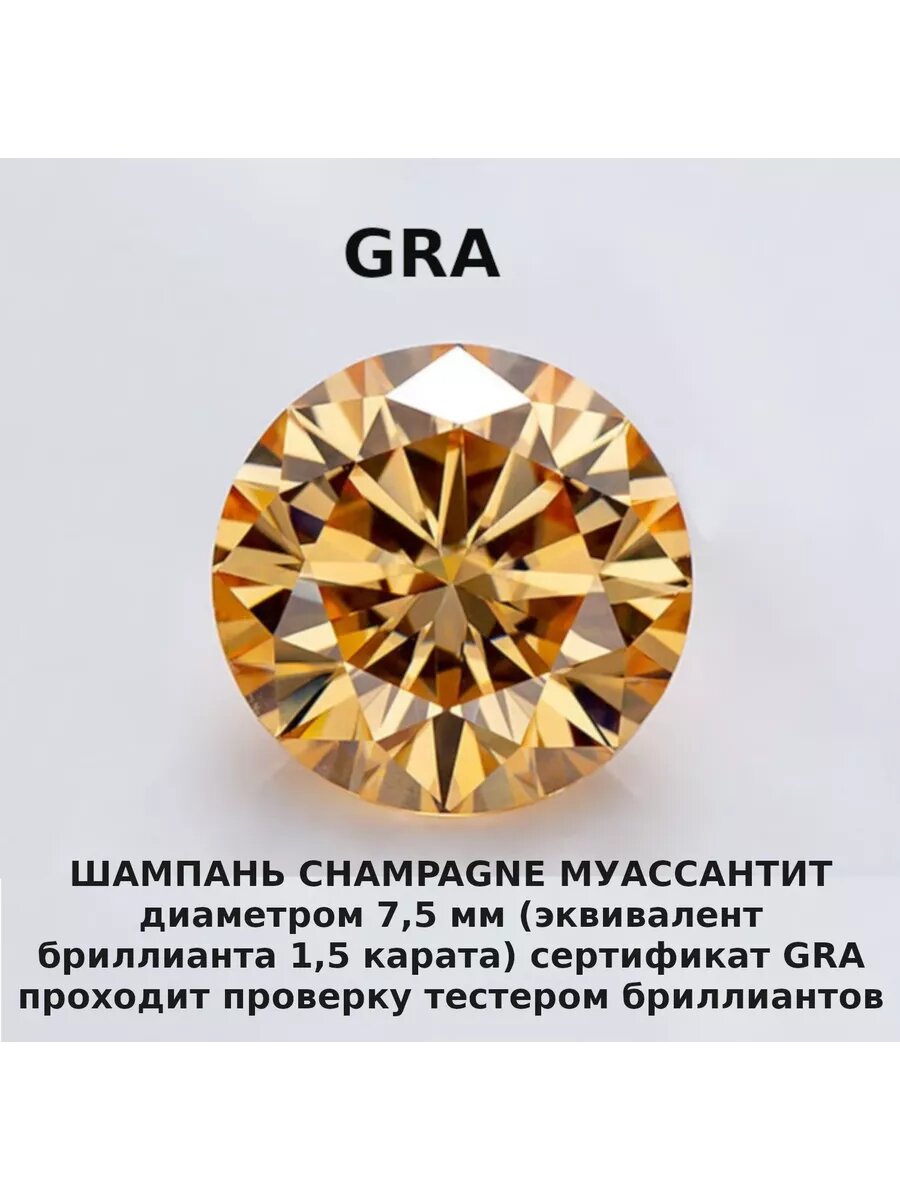 Муассанит Отдельно Бриллиант Шампань Champagne 7,5 мм 1,5ct Круг 57гр