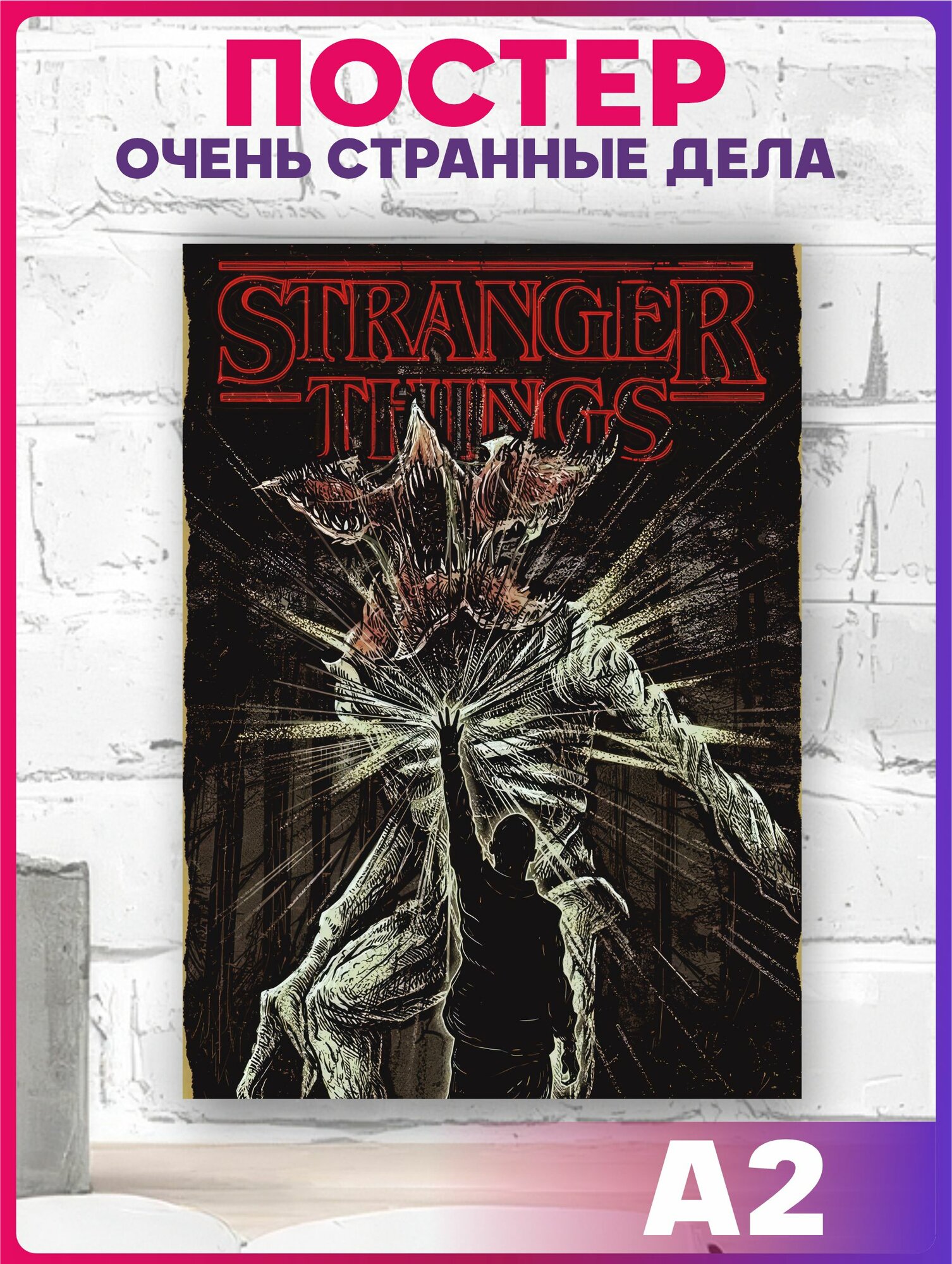 Постер на стену Очень странные дела