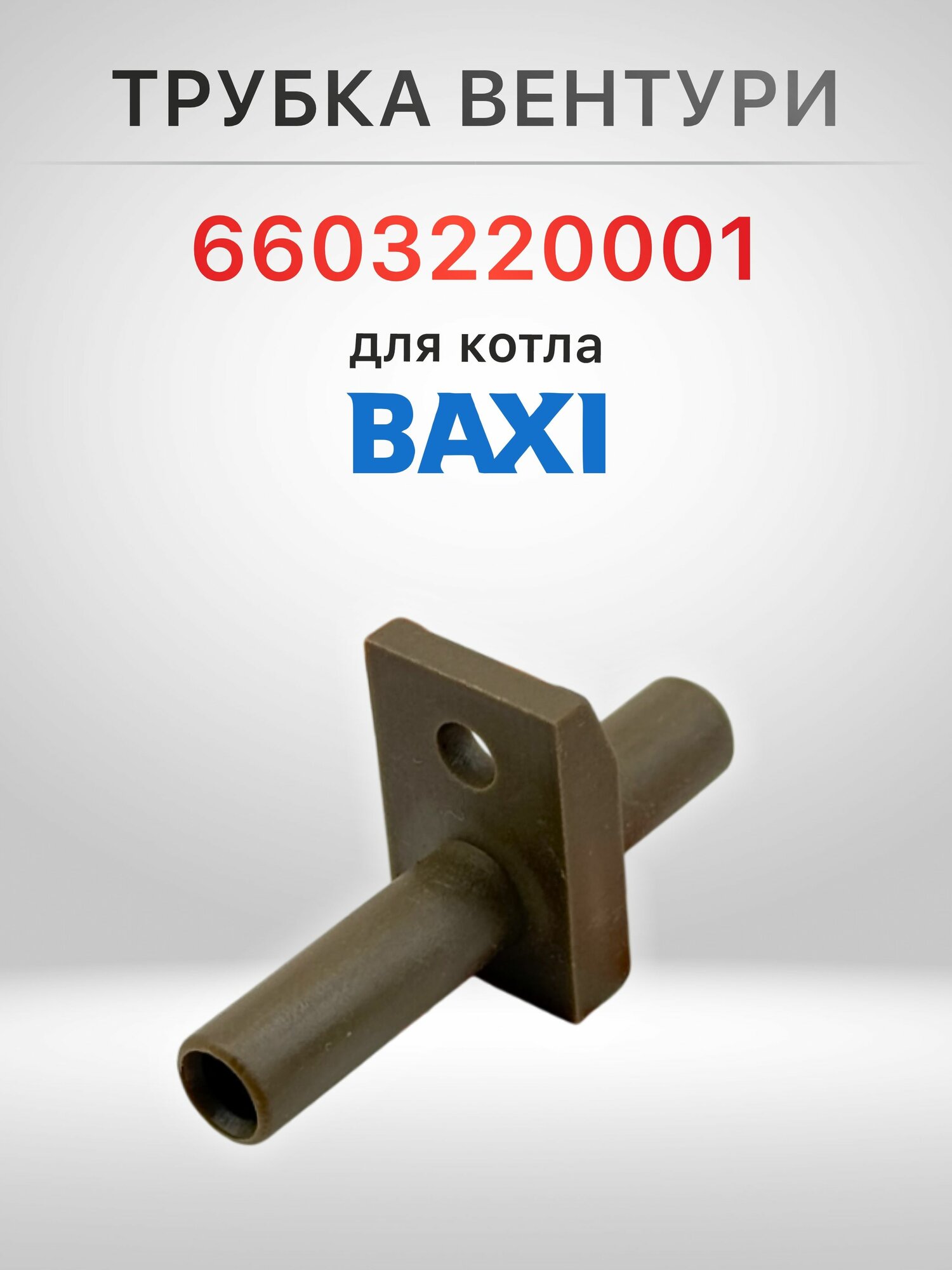 Трубка вентури Эко Нова (6603220001) ECO NOVA