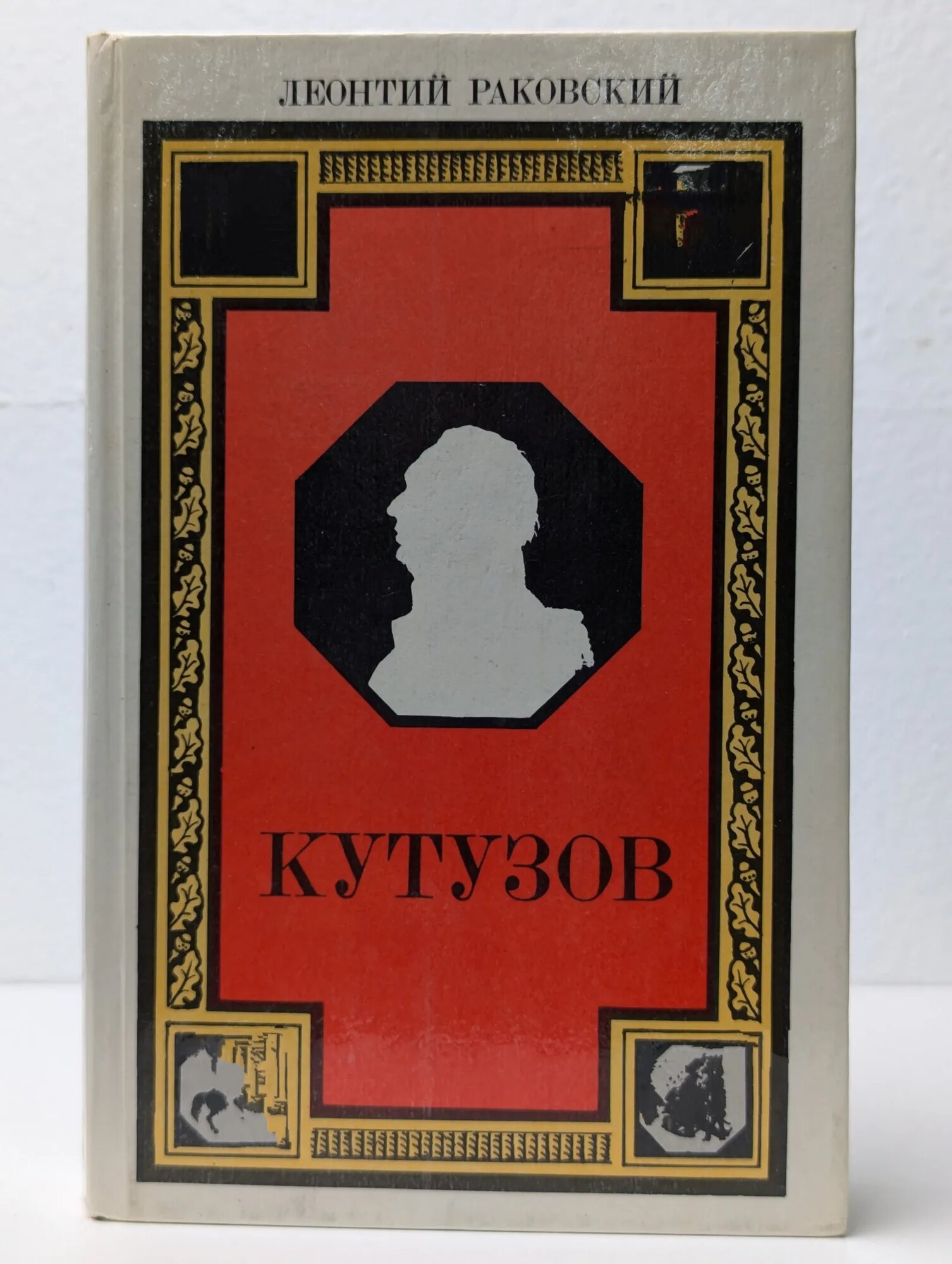 Кутузов Раковский Леонтий Иосифович 1986