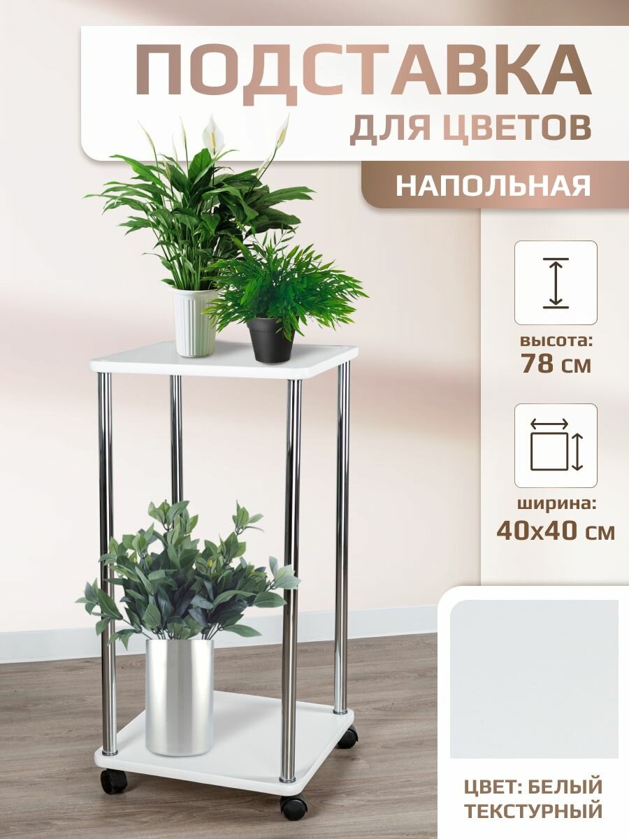 Подставка для цветов "Соло квадратный" Белый