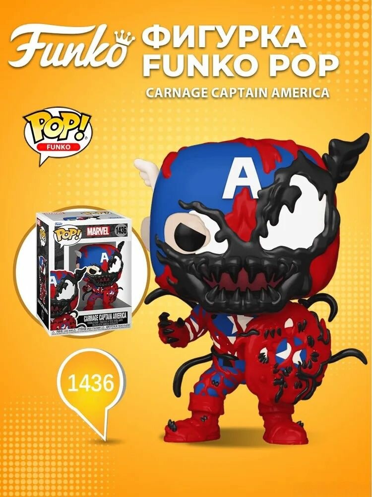 Поп Марвел "Карнажизированный Капитан Америка", интерактивный, пластик, 1 шт.