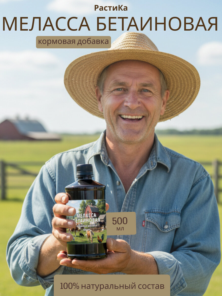 Меласса бетаиновая , кормовая добавка для любых животных