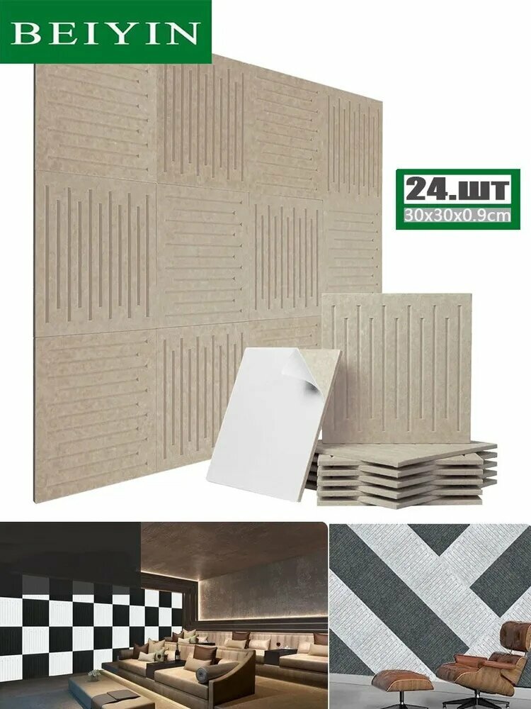 BEIYIN 24 шт . панелей Самоклеящийся акустический Звуконепроницаемая Доска 300х300x9мм
