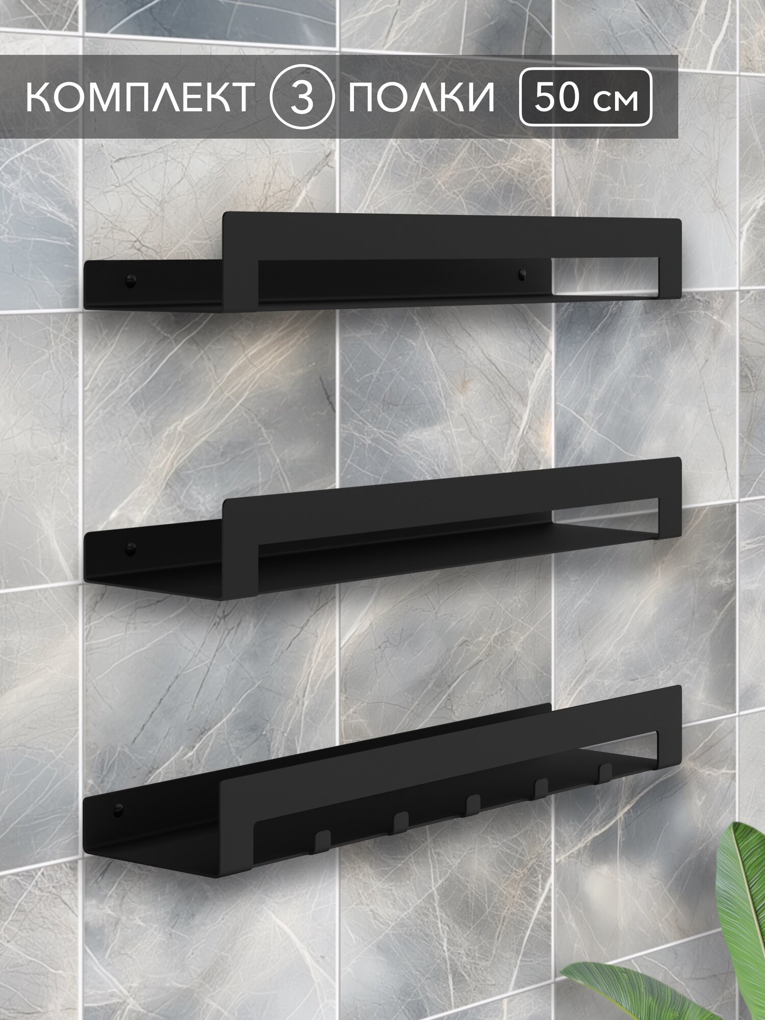 Полка с крючками Alvente черная настенная навесная металлическая прямая открытая на стену 50 см 3 шт