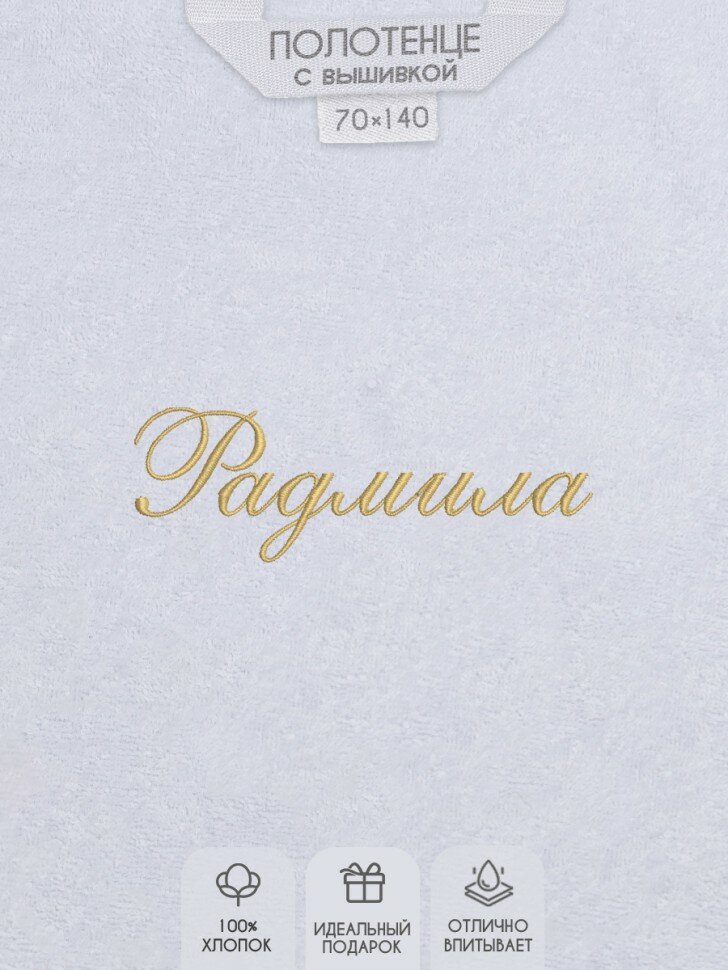 Полотенце с вышивкой имени Радмила