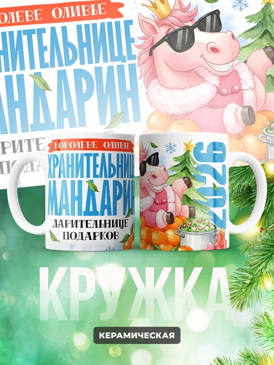 Кружка на новый год 2026