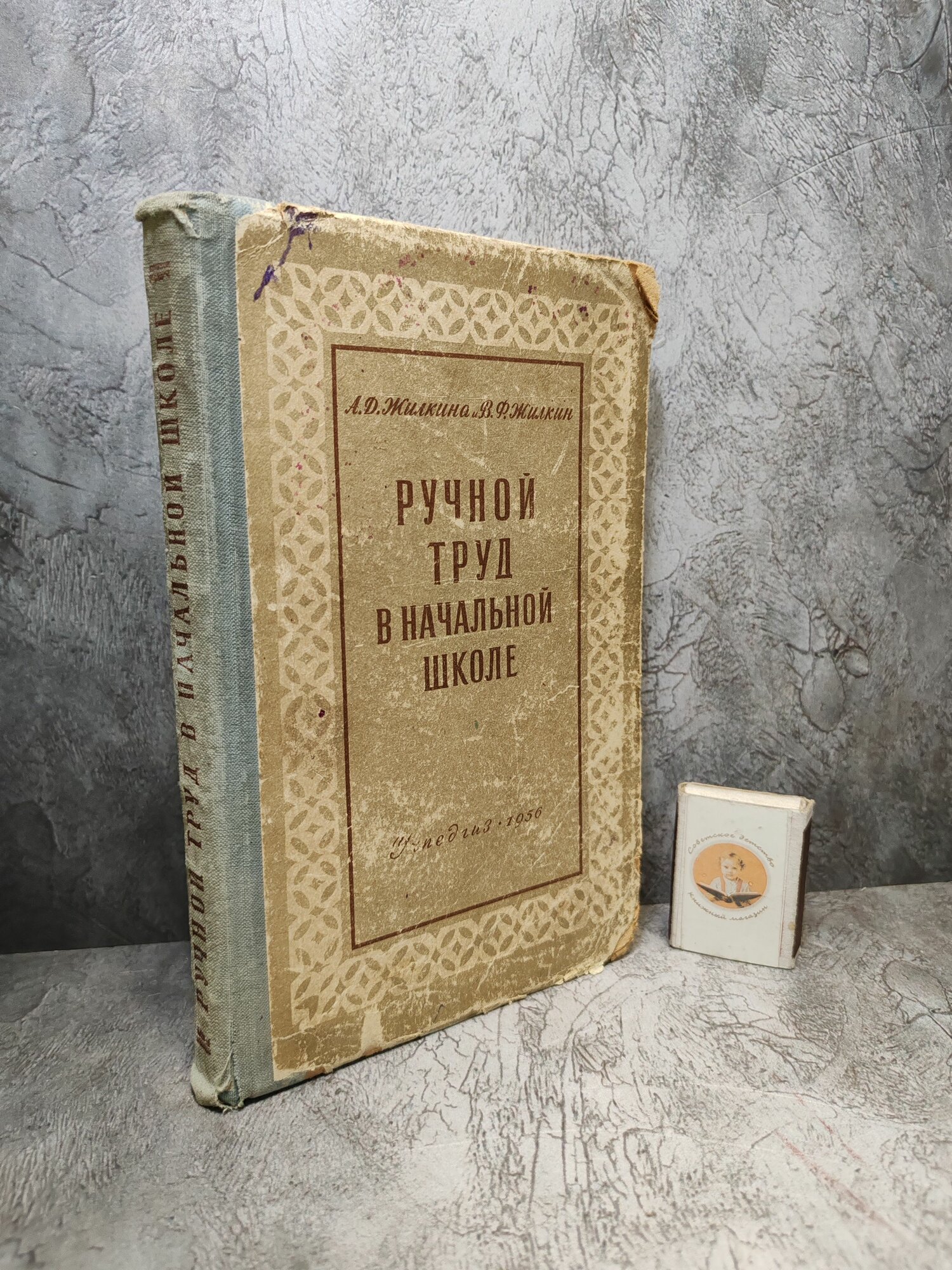 Ручной труд в начальной школе. (1956 г.)
