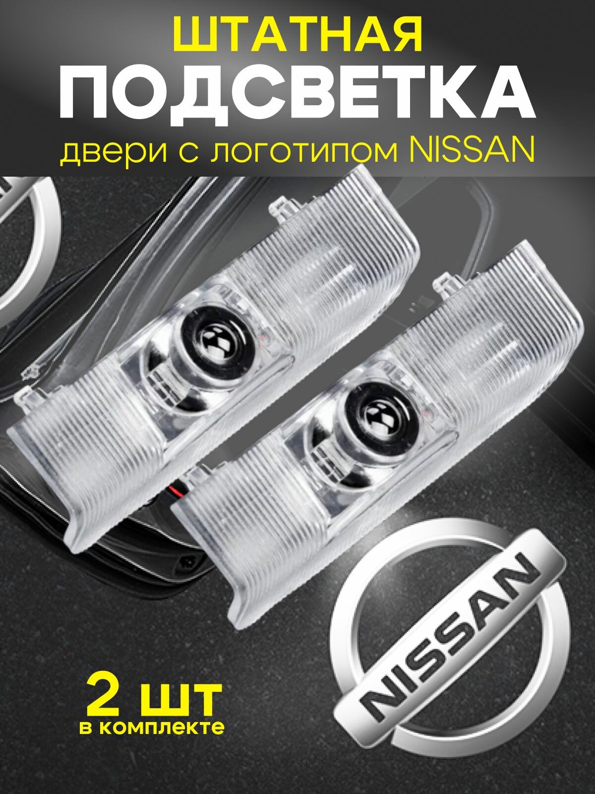 Проекция логотипа на двери автомобиля (логотип Nissan)