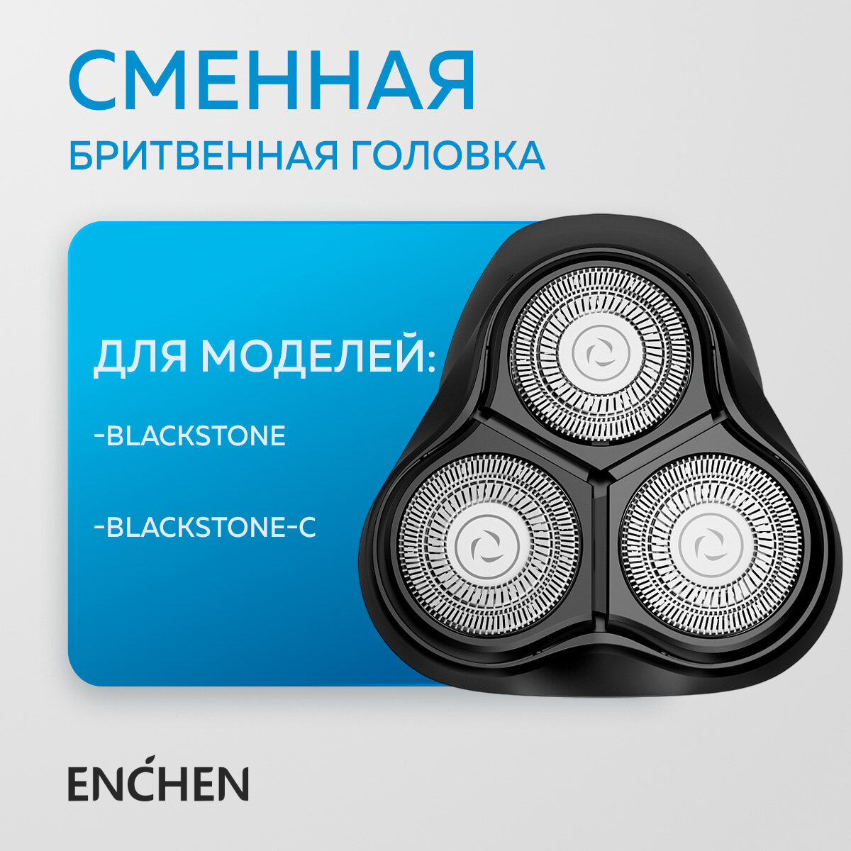 Сменная бритвенная головка для электробритвы Enchen BlackStone C и BlackStone, 1 штука