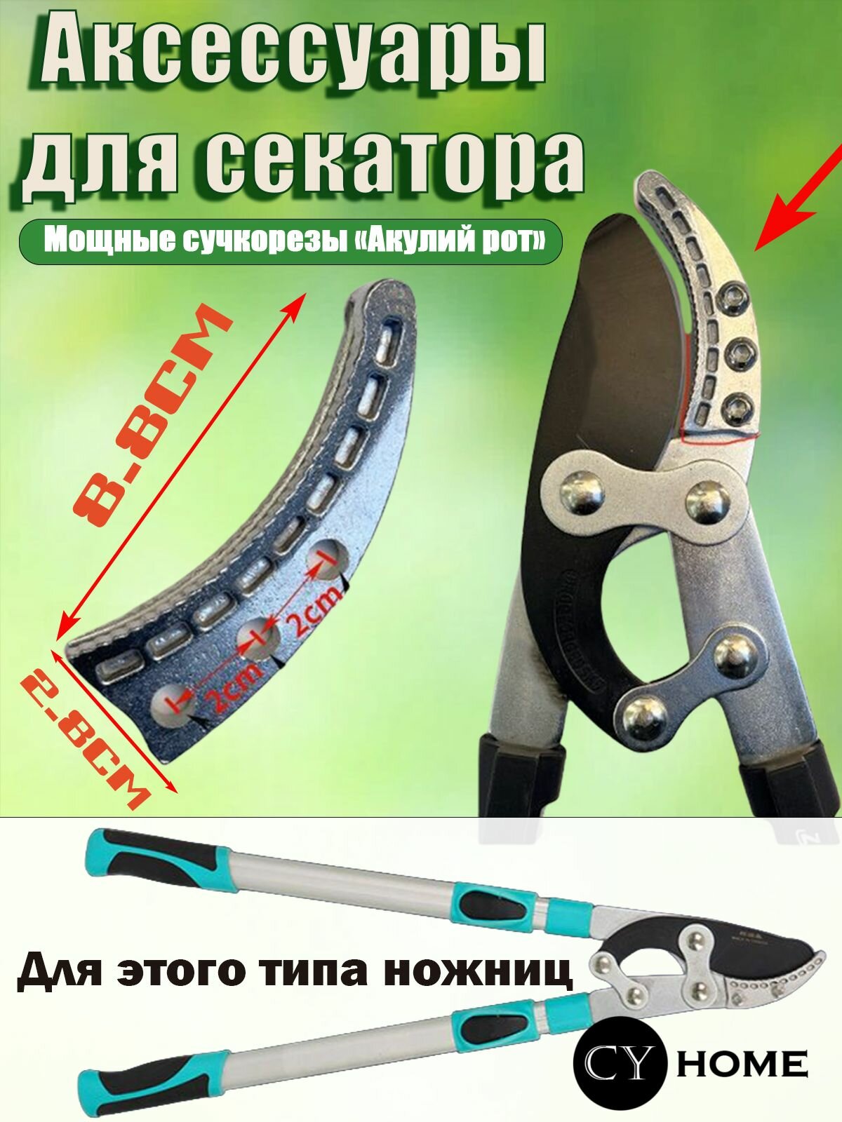 Запчасть для секатора сучкореза