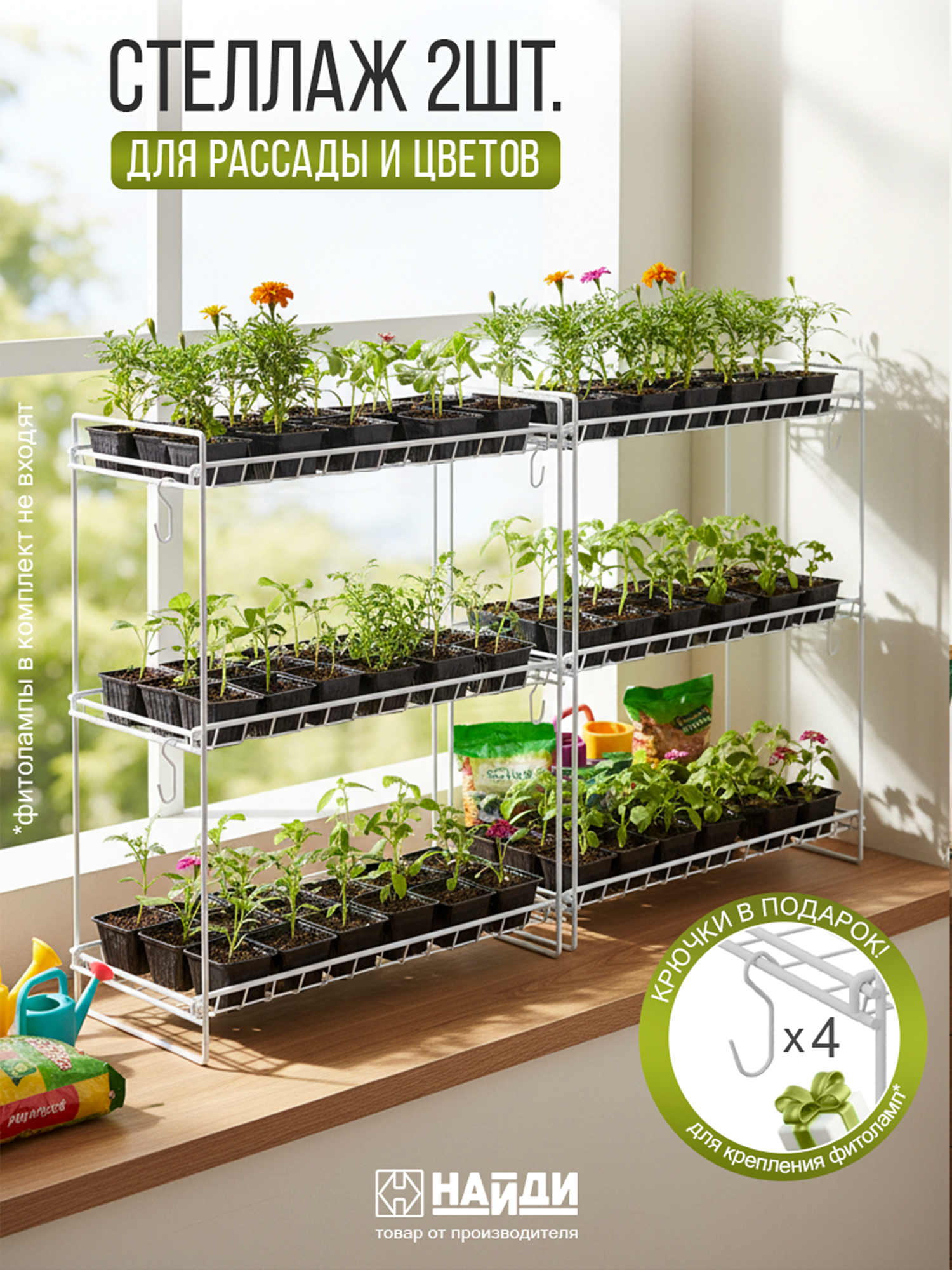Комплект стеллажей для рассады и цветов, металлические, с крючками для фитолампы, белые