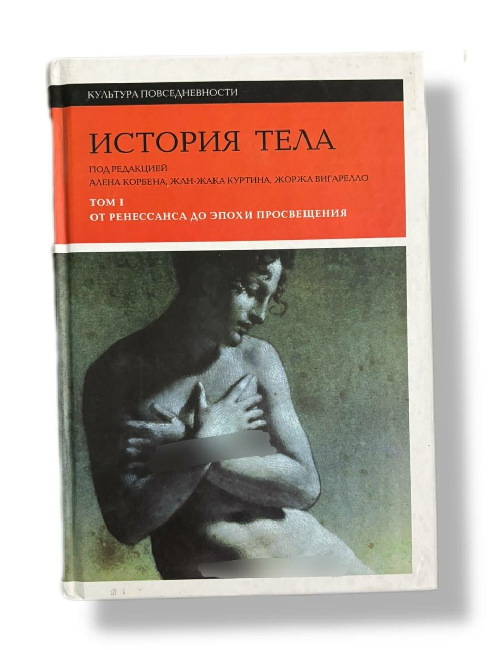 История тела. От Ренессанса до эпохи Просвещения (том 1) 2012