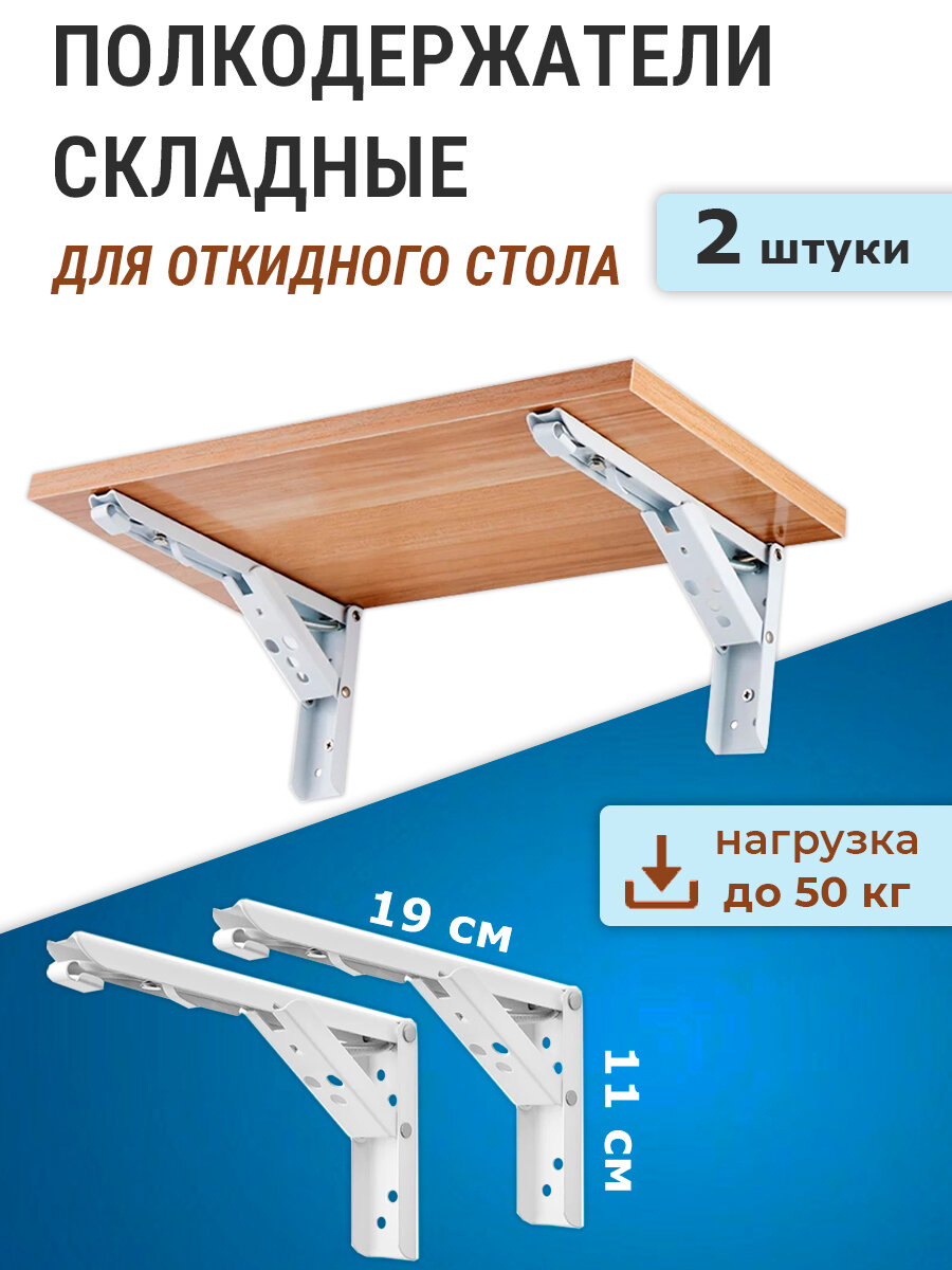 Кронштейн складной 19х11 см, усиленный полкодержатель для стола, 2 штуки, белый