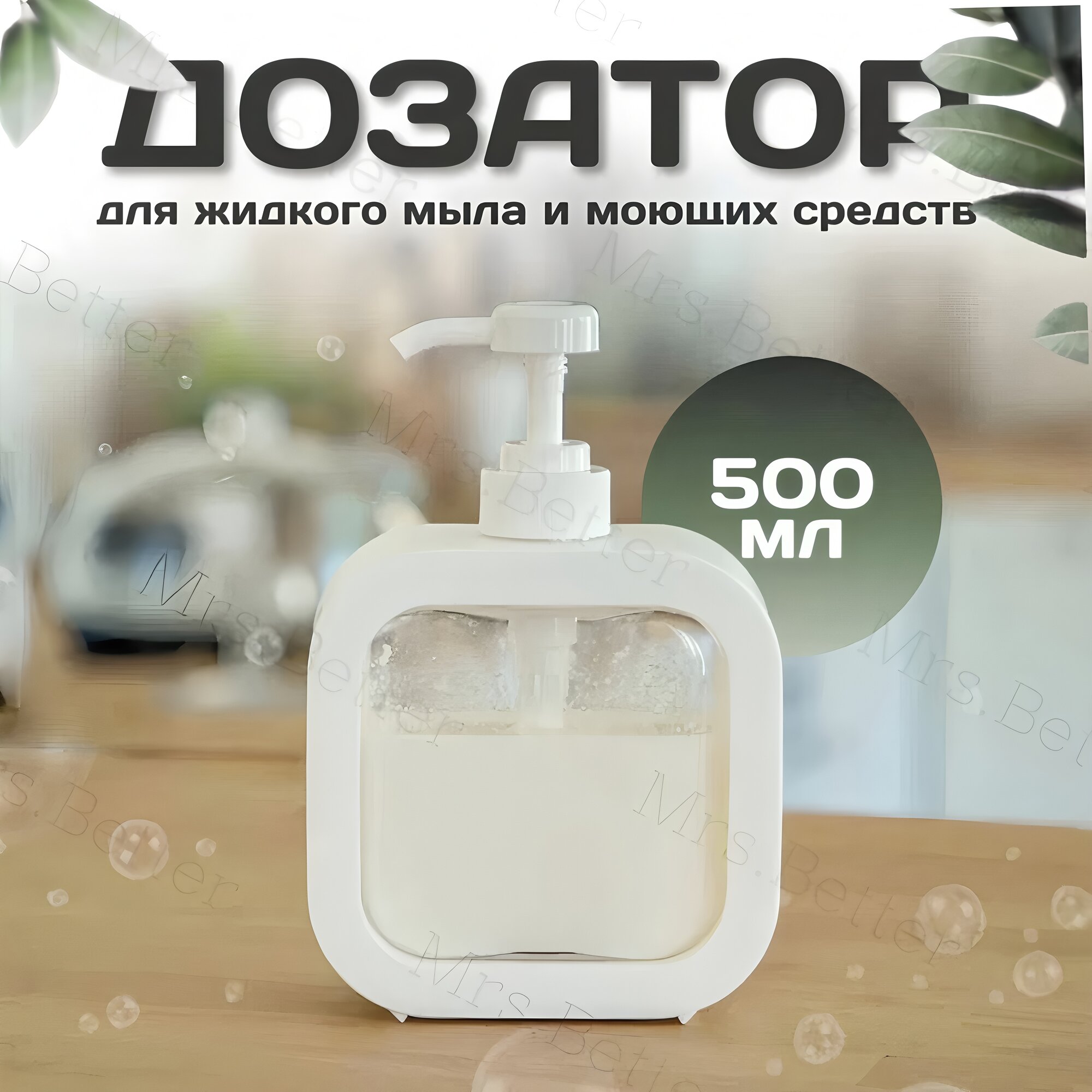 Дозатор для жидкого мыла, диспенсер для мыла, геля, шампуня, белый, прозрачный, 500мл