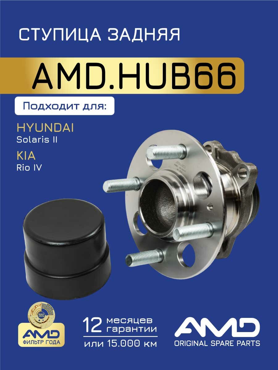 Ступица задняя 52750-F9100 AMD. HUB66 ABS для HYUNDAI Solaris II 2017- KIA Rio IV 2017-