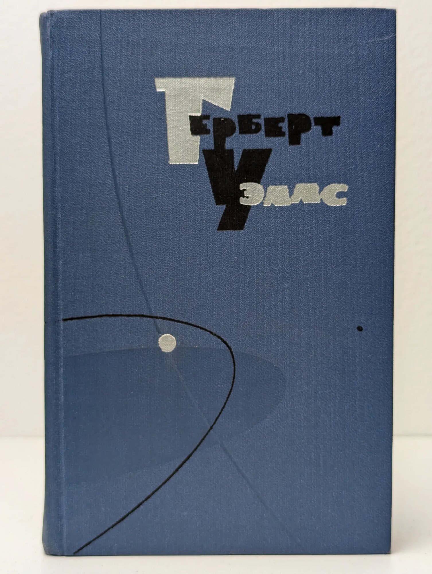 Герберт Уэллс. Собрание сочинений в 15 томах. Том 4 Уэллс Герберт Джордж 1964