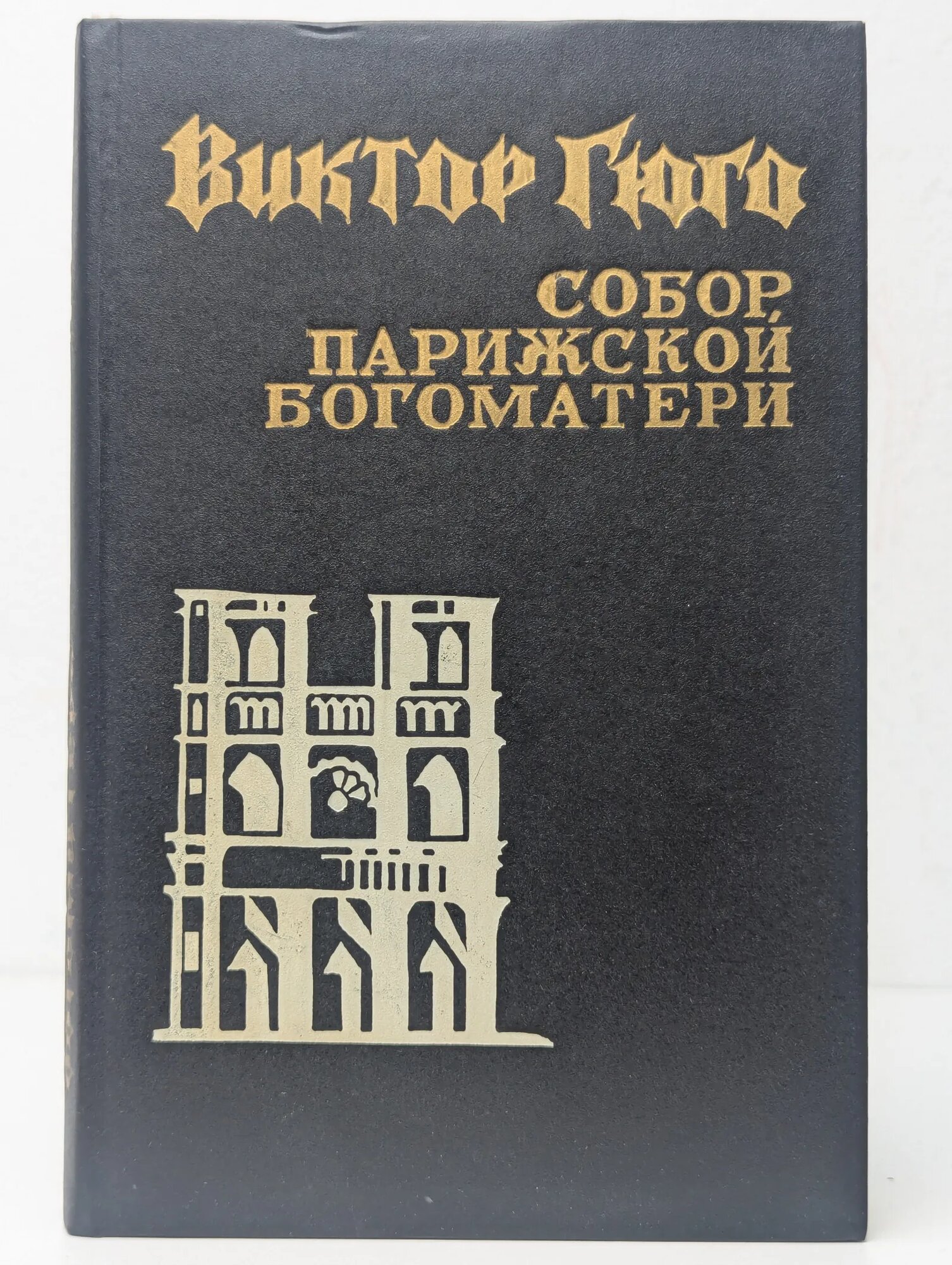Собор Парижской богоматери Гюго Виктор 1993