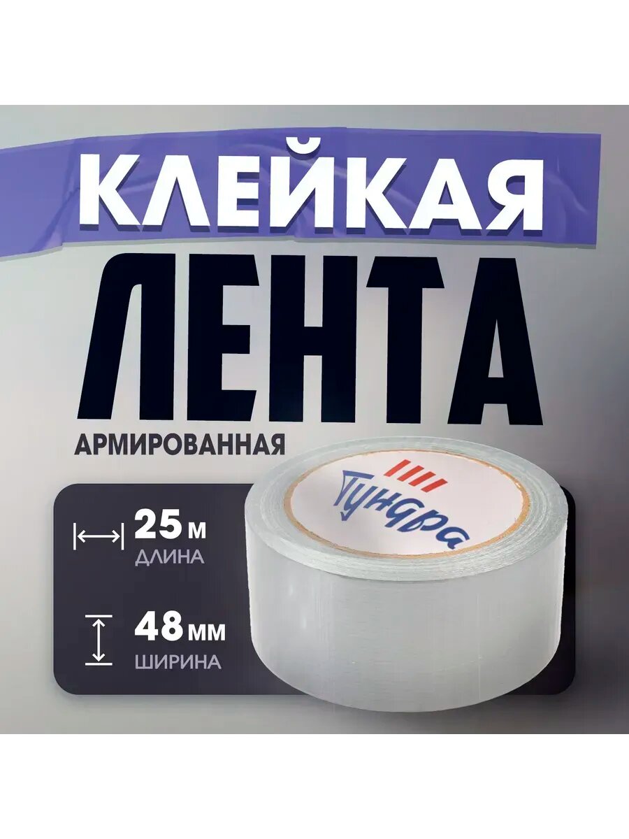 Скотч армированный лента клейкая