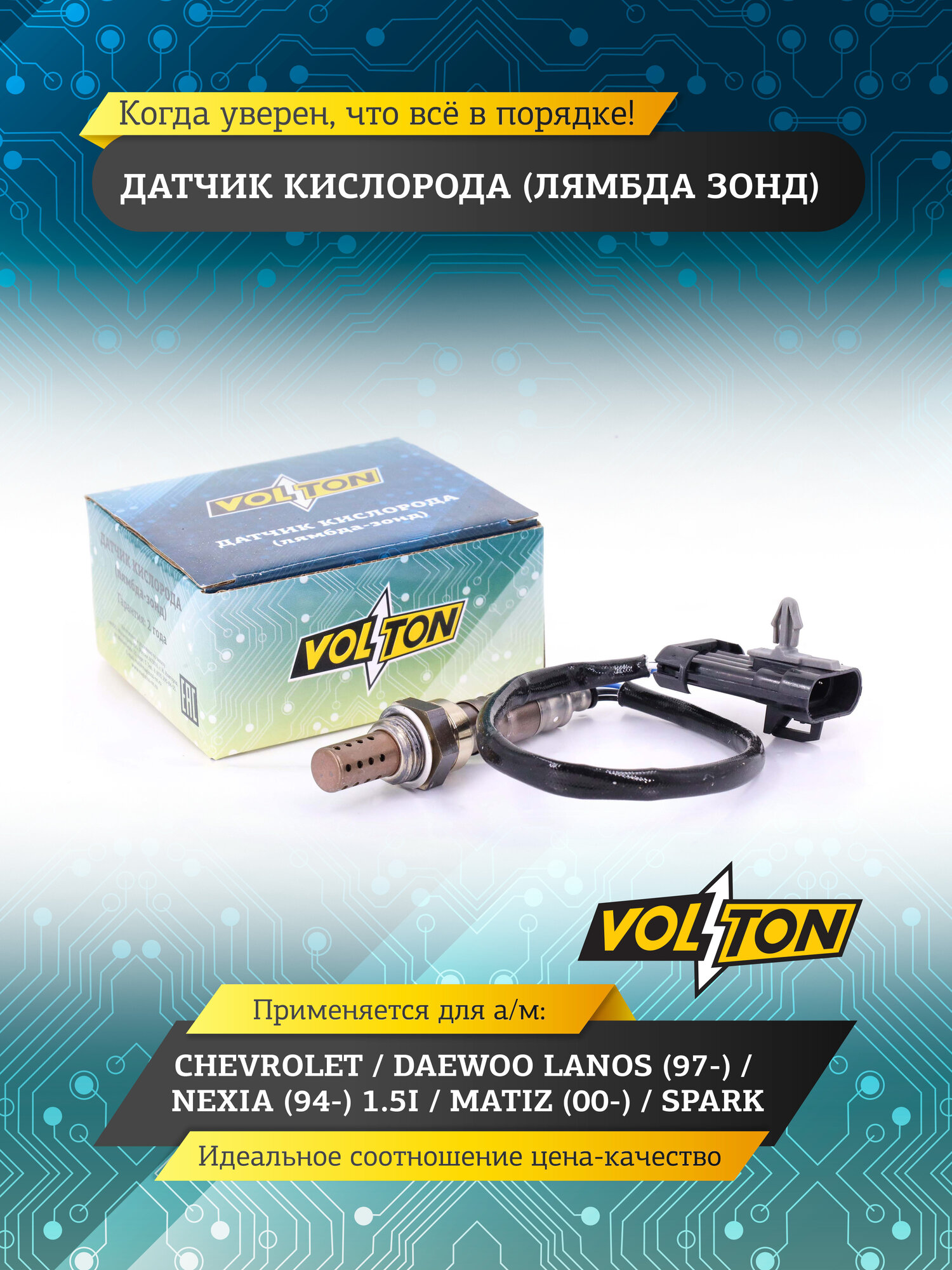 Датчик кислорода VOLTON, VLT3855201, для Chevrolet, Daewoo Lanos (1997-), Nexia (1994-) 1.5I, Matiz (2000-) и Spark.