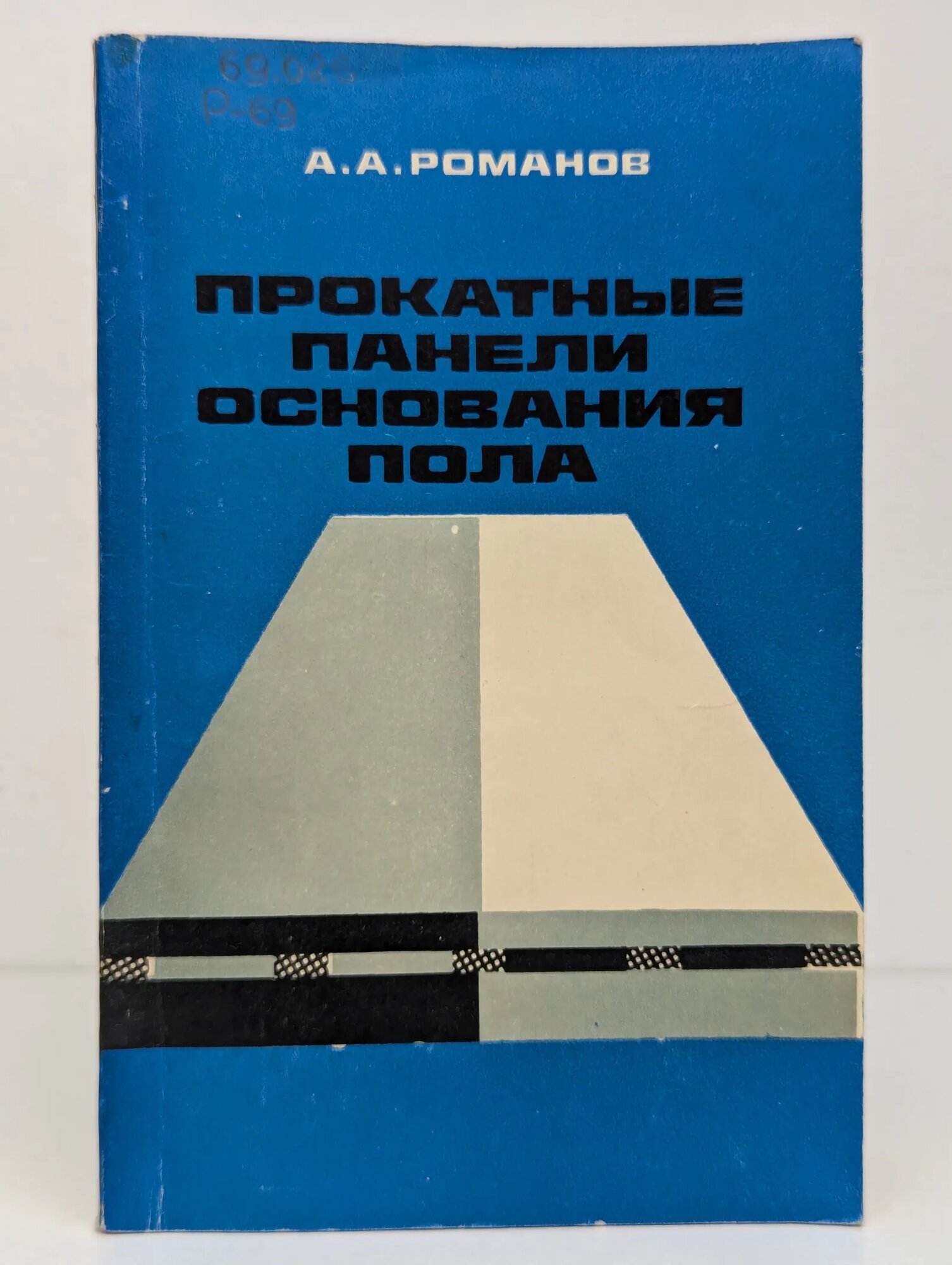 Прокатные панели основания пола Романов Анатолий Алексеевич 1968