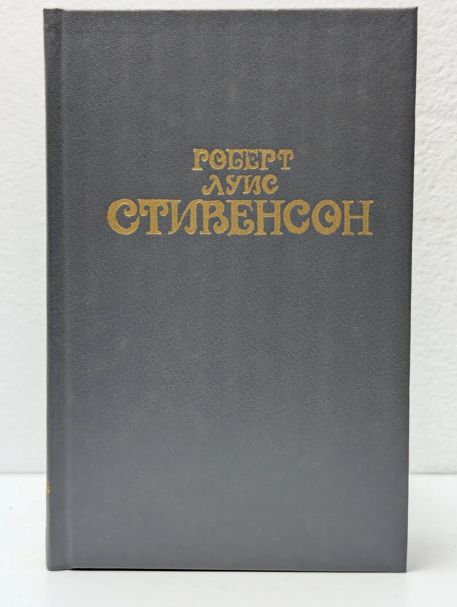 Роберт Луис Стивенсон. Собрание сочинений в 6 томах. Том 2 Стивенсон Роберт Луис 1992