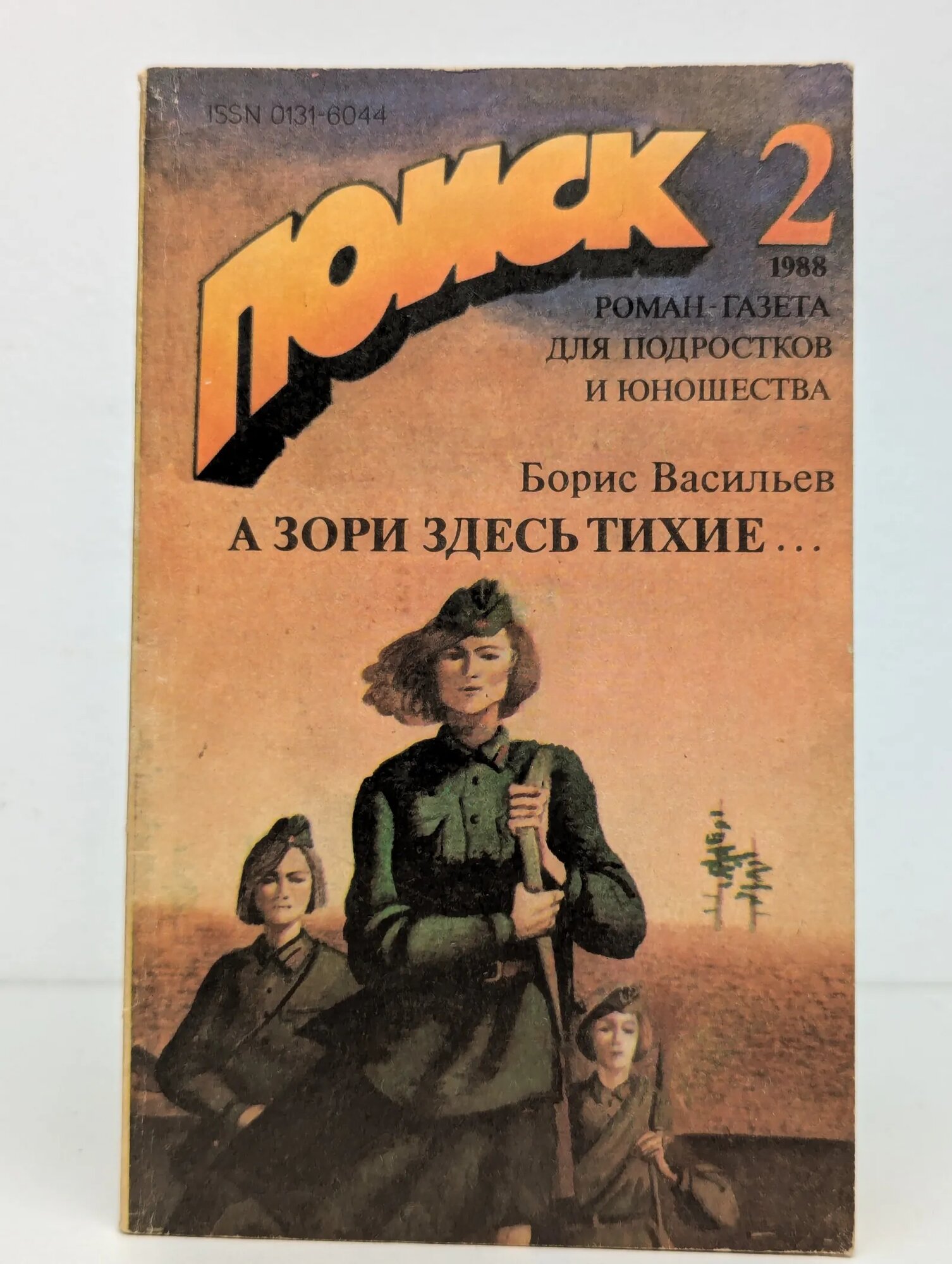 Поиск №2/1988. Роман-газета для подростков и юношества. А зори здесь тихие Васильев Борис 1988