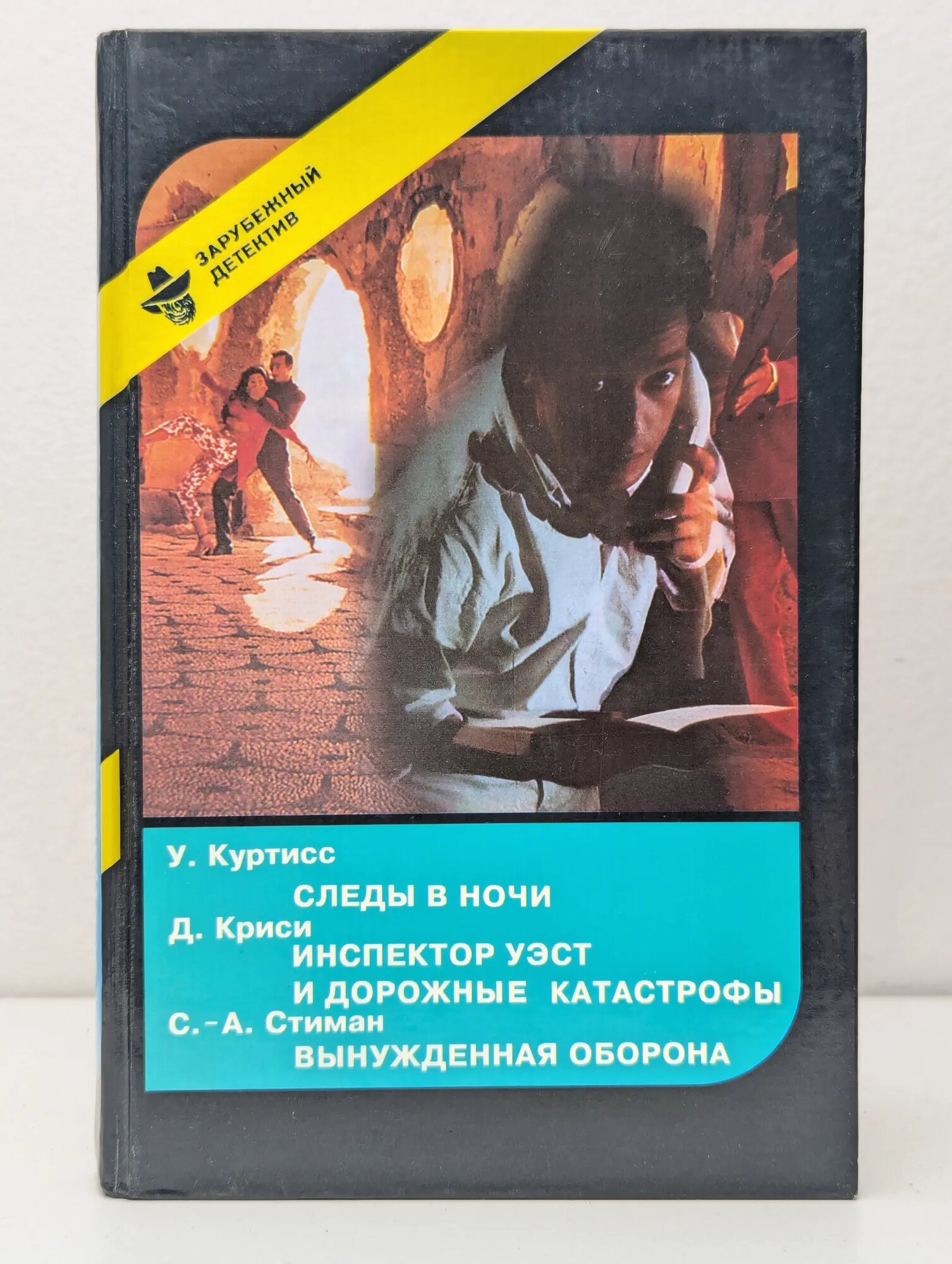Следы в ночи. Инспектор Уэст и дорожные катастрофы. Вынужден Криси Джон, Стееман Станислас-Андре, Куртисс Урсула 1994