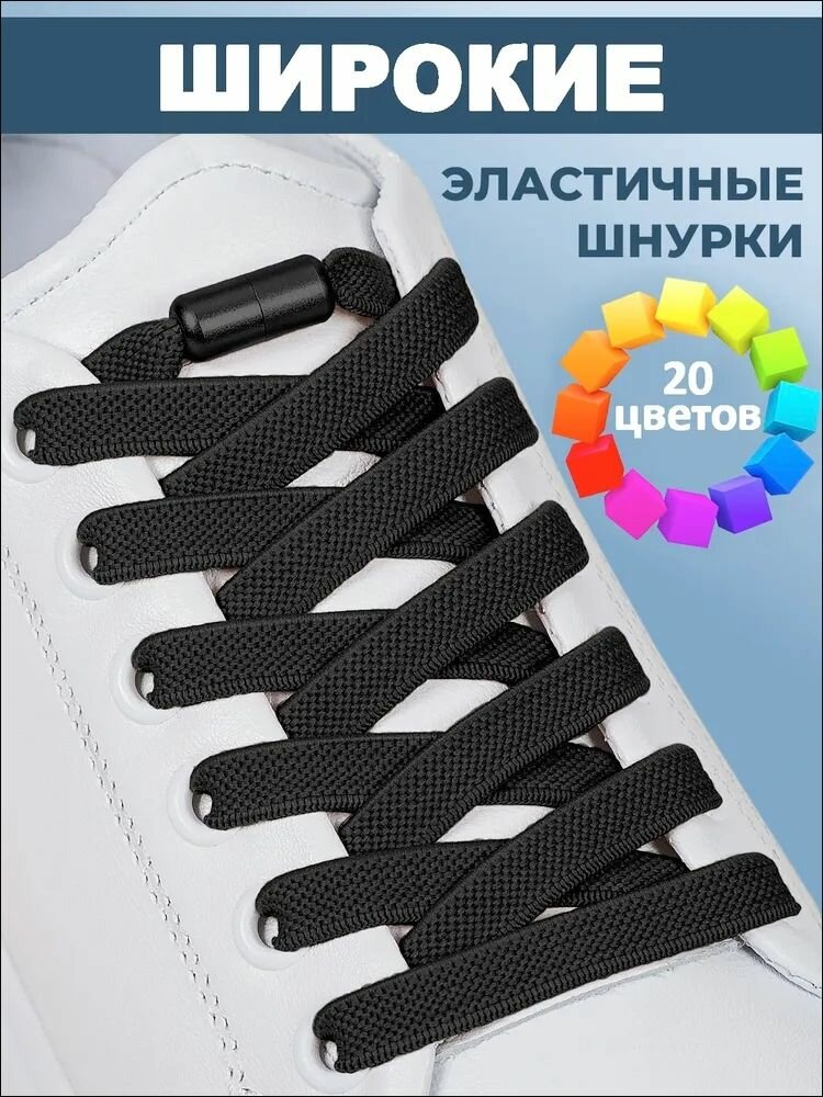 Самозавязывающиеся шнурки, с фиксатором, широкие, тянущиеся, полиэстер, 100 см