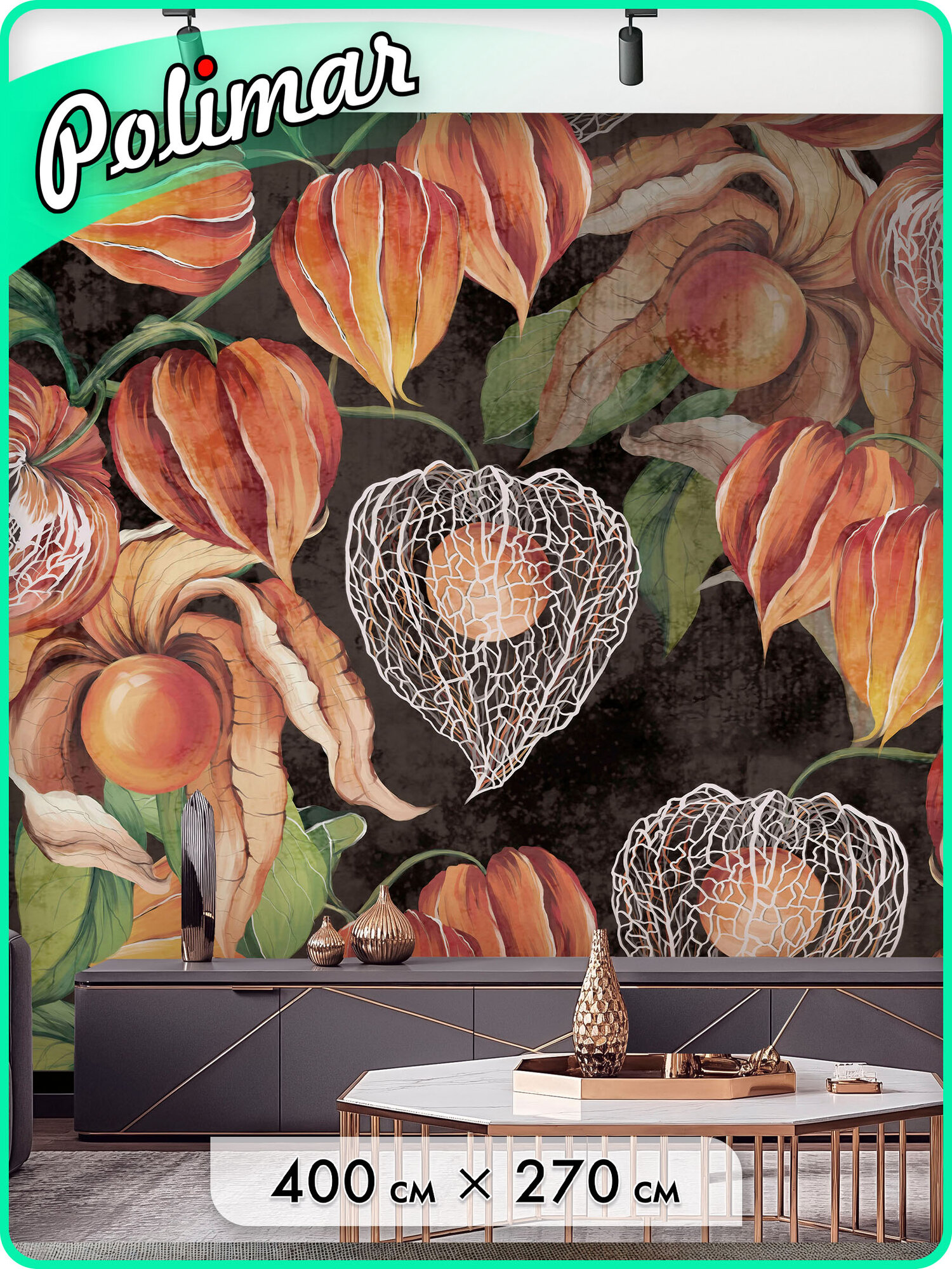 Фотообои 400х270 см флизелиновые для спальни и зала физалис