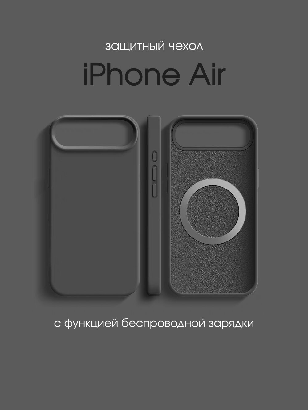 Защитный чехол для телефона iPhone / айфон Air magSafe с беспроводной зарядкой серый